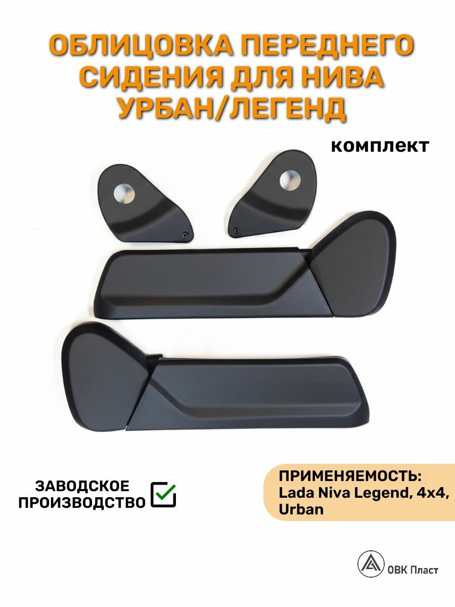 Облицовка переднего сидения для Нива Урбан/Легенд, Lada Niva Urban/Legend, комплект из 6 частей, оригинал