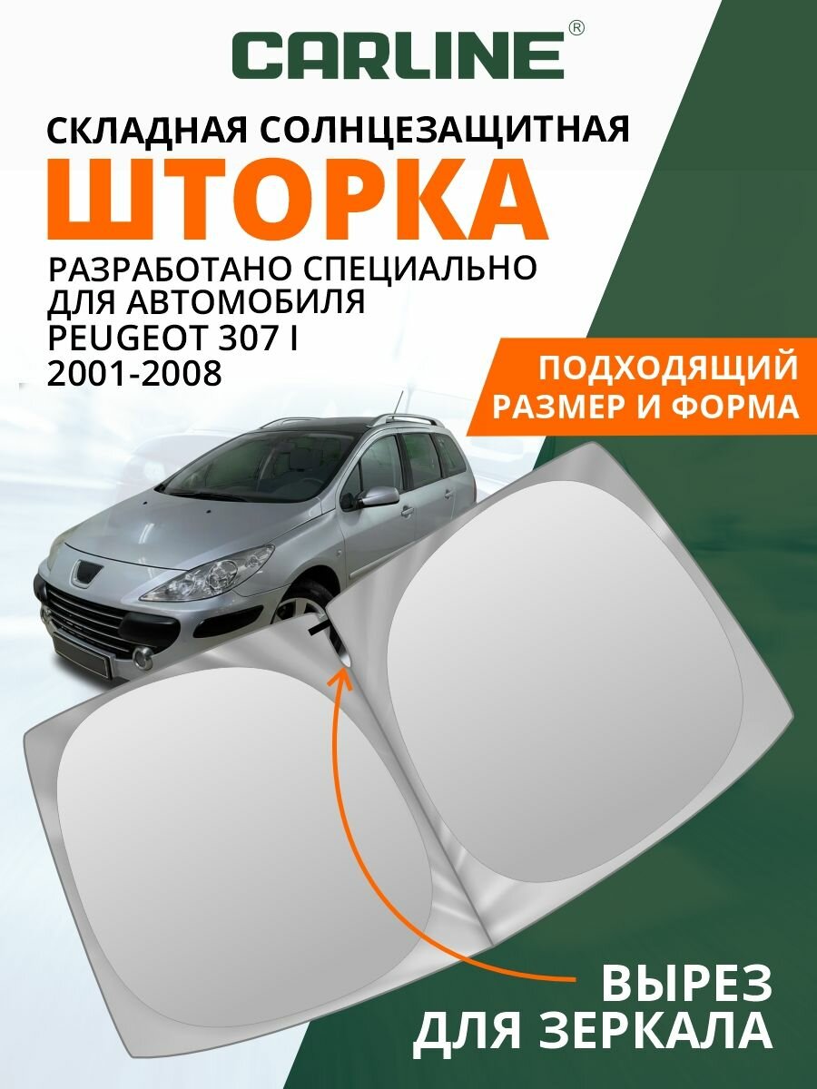Шторка автомобильная солнцезащитная на лобовое стекло CARLINE Peugeot 307 1 поколение (2001-2008 г. в.) / шторка в машину на лобовое стекло Пежо 307