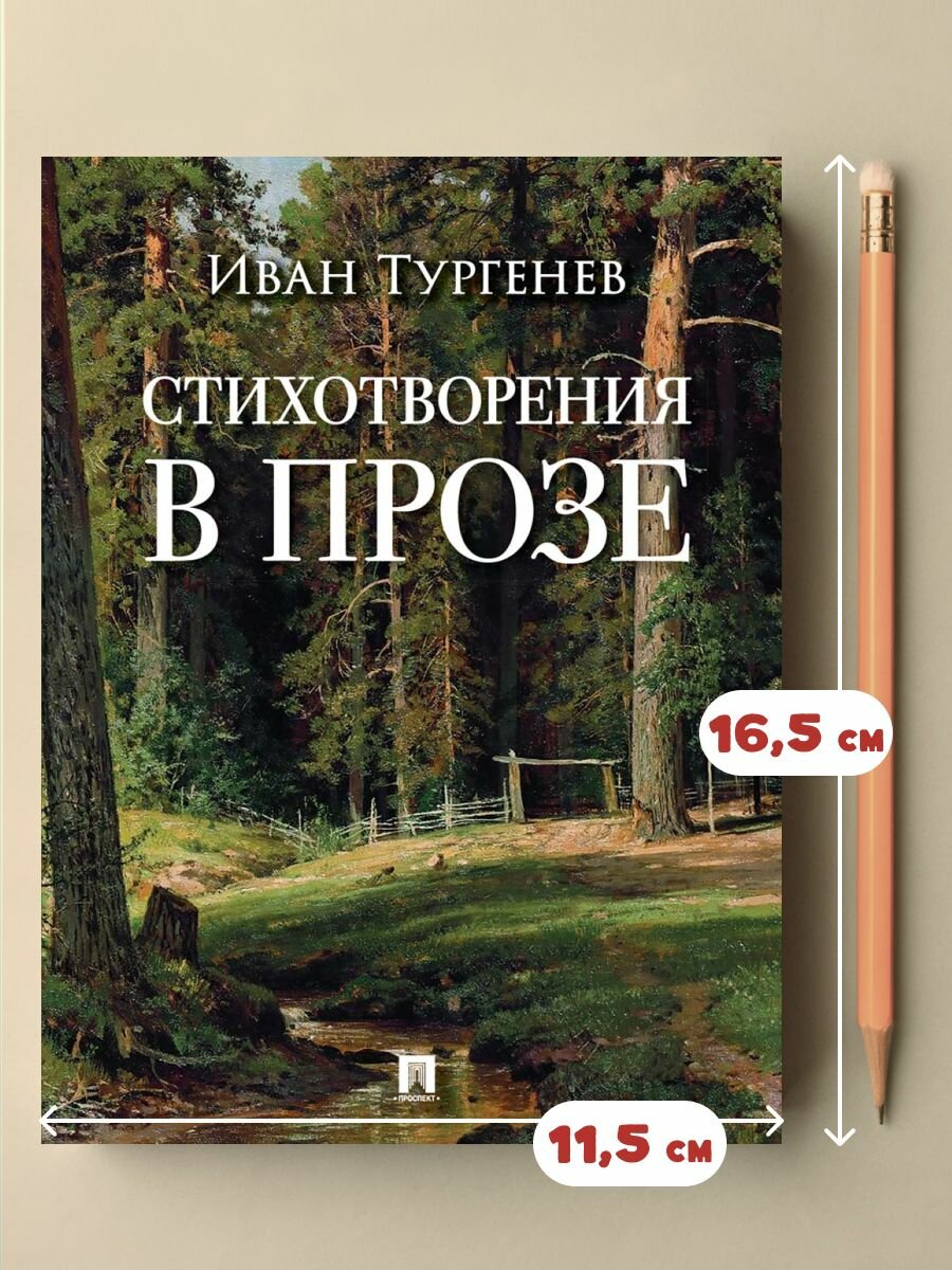 Стихотворения в прозе.