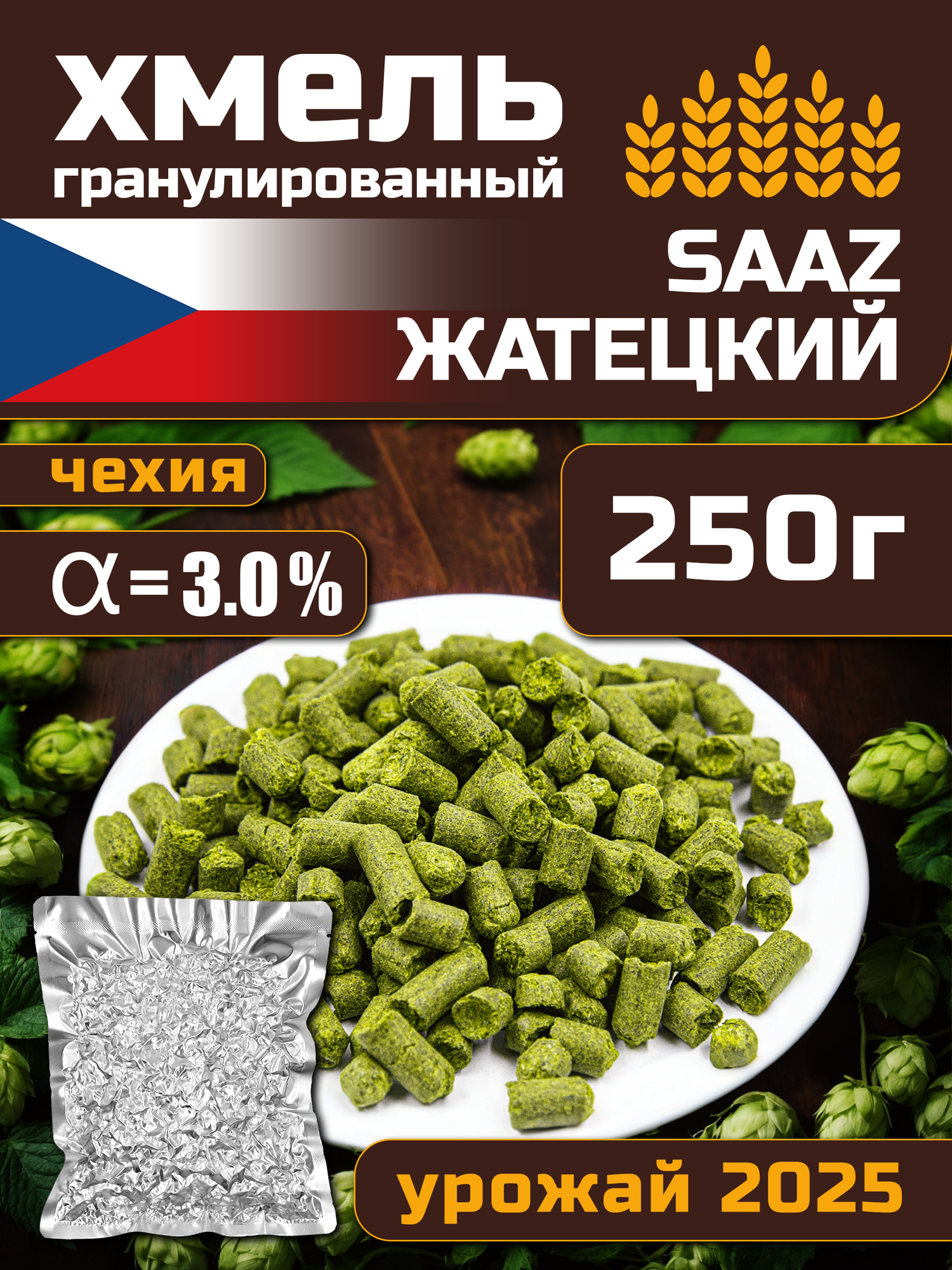 Хмель для пива Жатецкий (Saaz) гранулированный, ароматный, 250 г