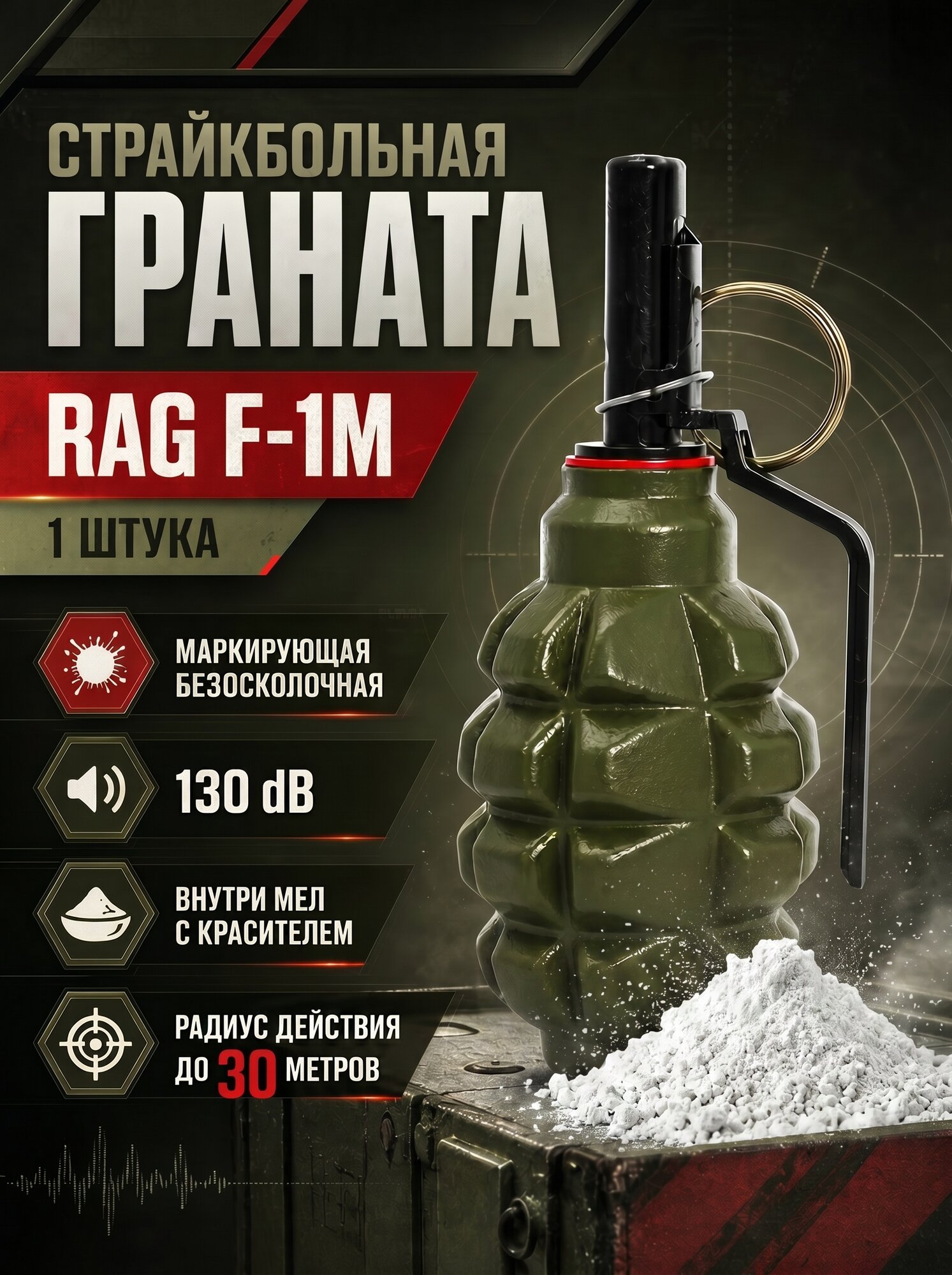 Граната с мелом страйкбольная RAG F-1M, маркирующая, для страйкбола и пейнтбола