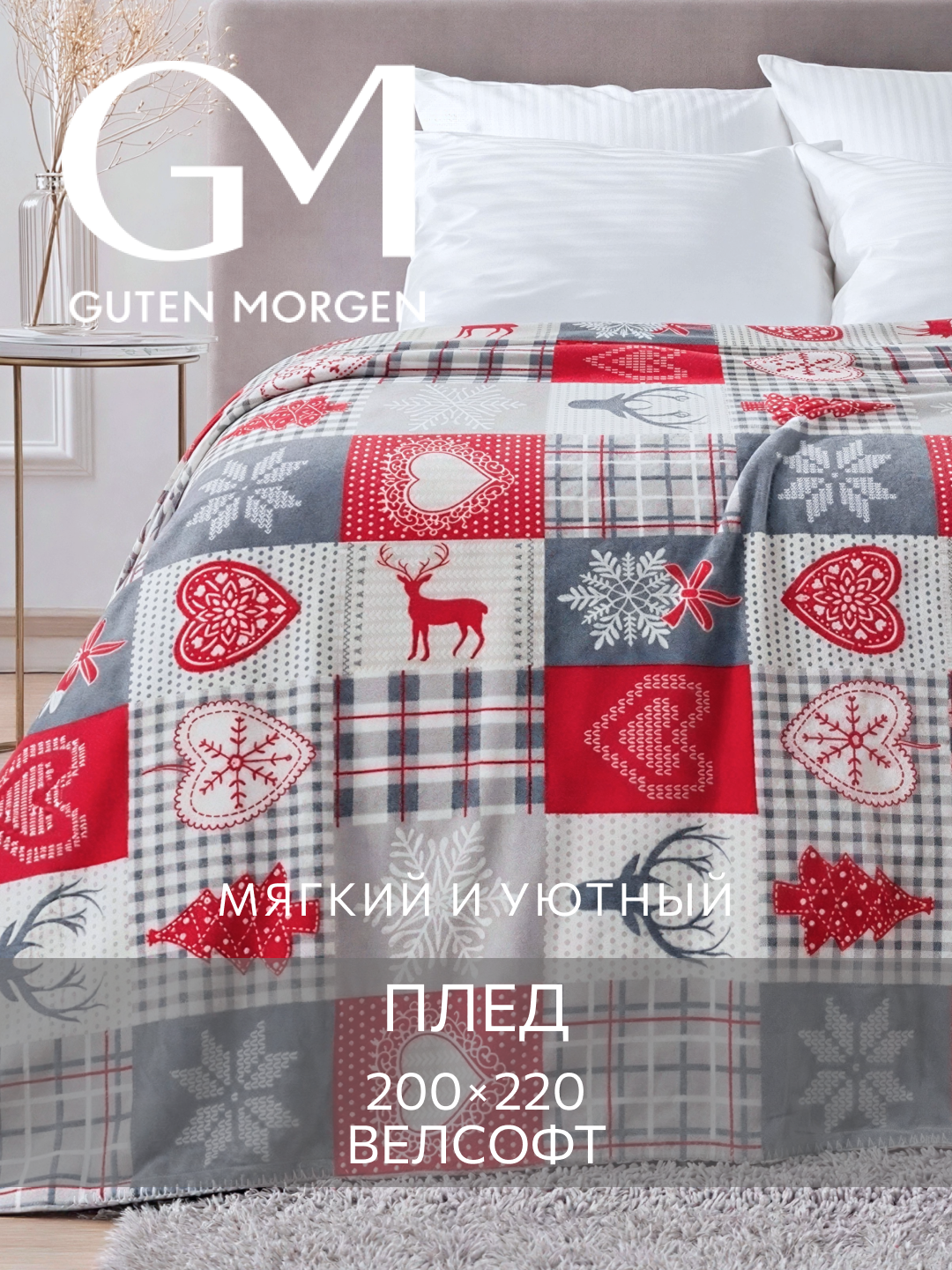 Плед Guten Morgen, 200x220, ворсистый, полиэстер, износостойкий
