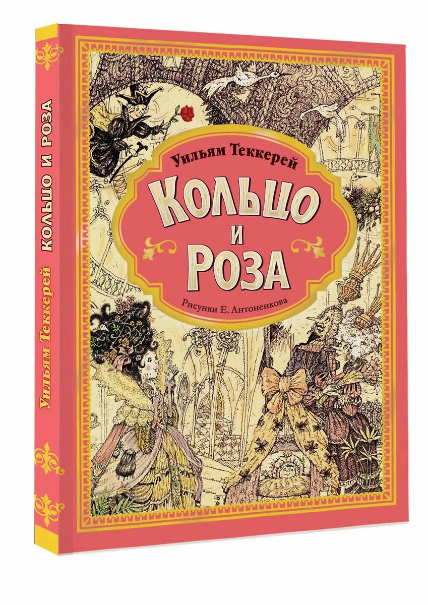 Детская литература АСТ Кольцо и роза. Рис. Е. Антоненкова, Теккерей У. М, 2025 г