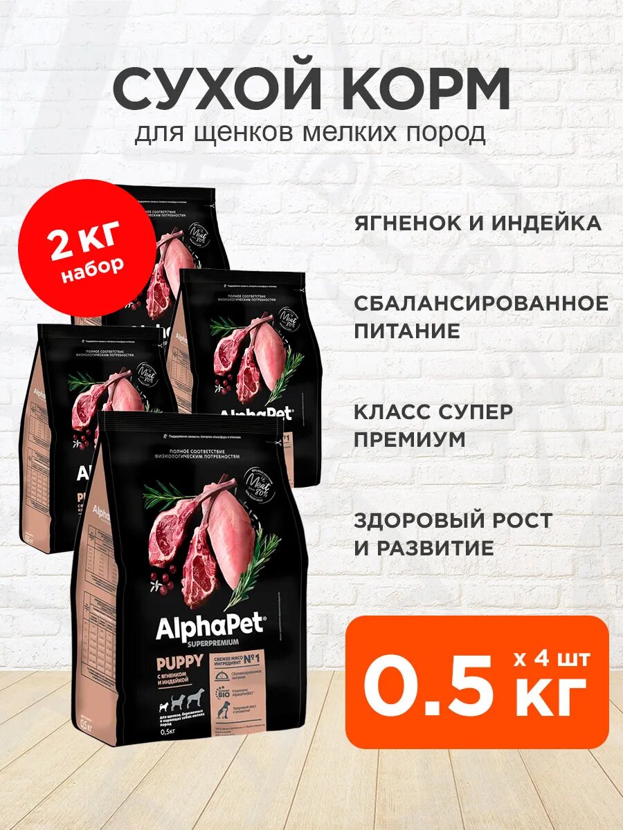 Корм сухой Alphapet Superpremium Puppy для щенков, беременных и кормящих собак маленьких пород, ягненок, индейка, 0,5 кг 4 шт