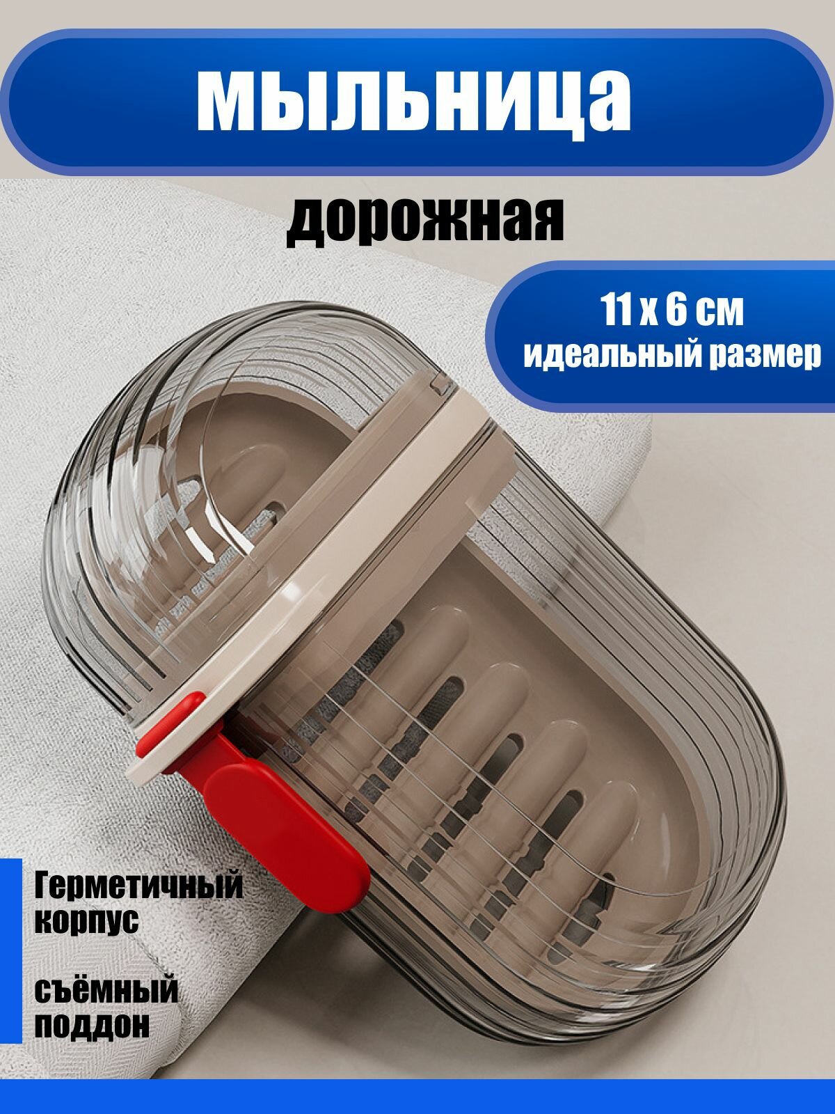 Мыльница с решеткой, овальная, пластик, прозрачная, 11 см x 6 см x 5 см