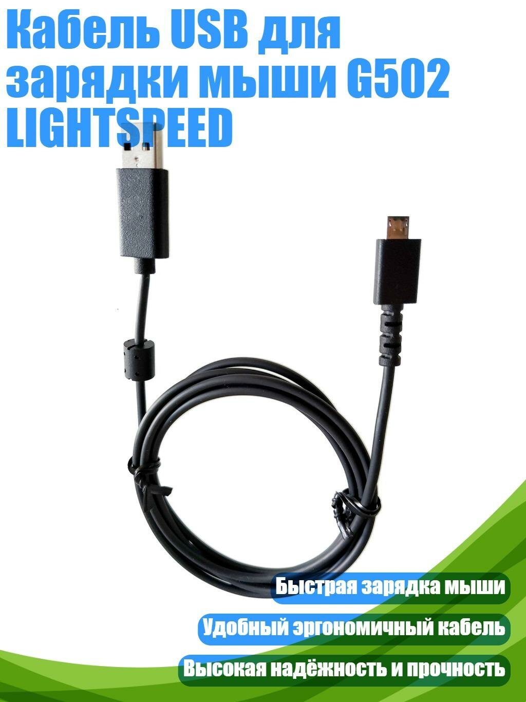 Кабель USB для зарядки мыши G502 LIGHTSPEED