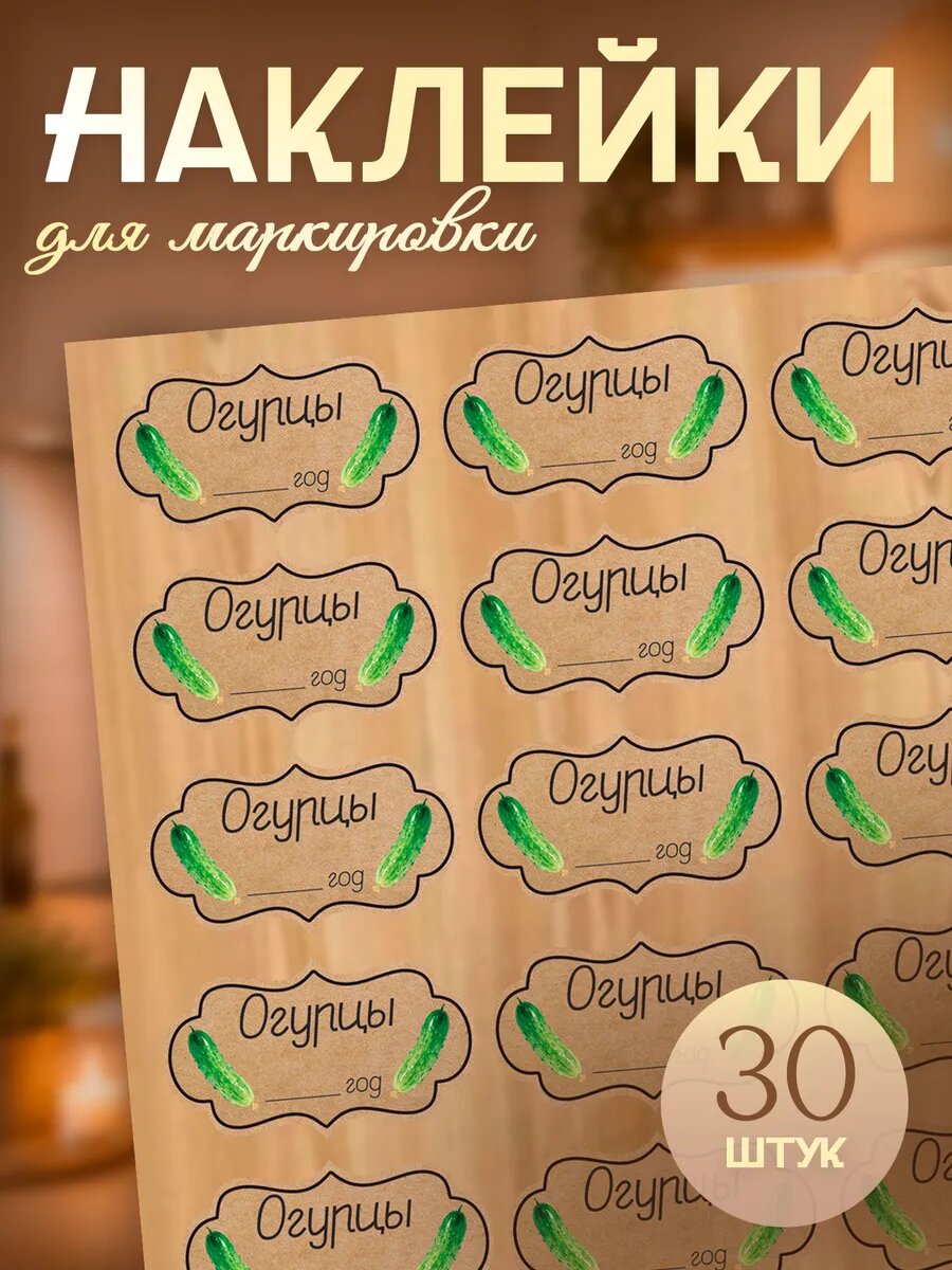 Наклейки на банки для консервирования огурцы