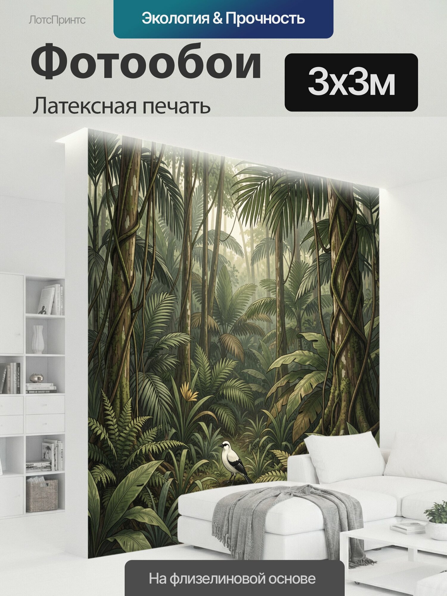 Фотообои моющиеся ударопрочные "Тропический лес с птицей. Лиственная джунглевая чаща с высокими стволами, пальмами, лианами и папоротниками. В." 300x300 см. латексная печать