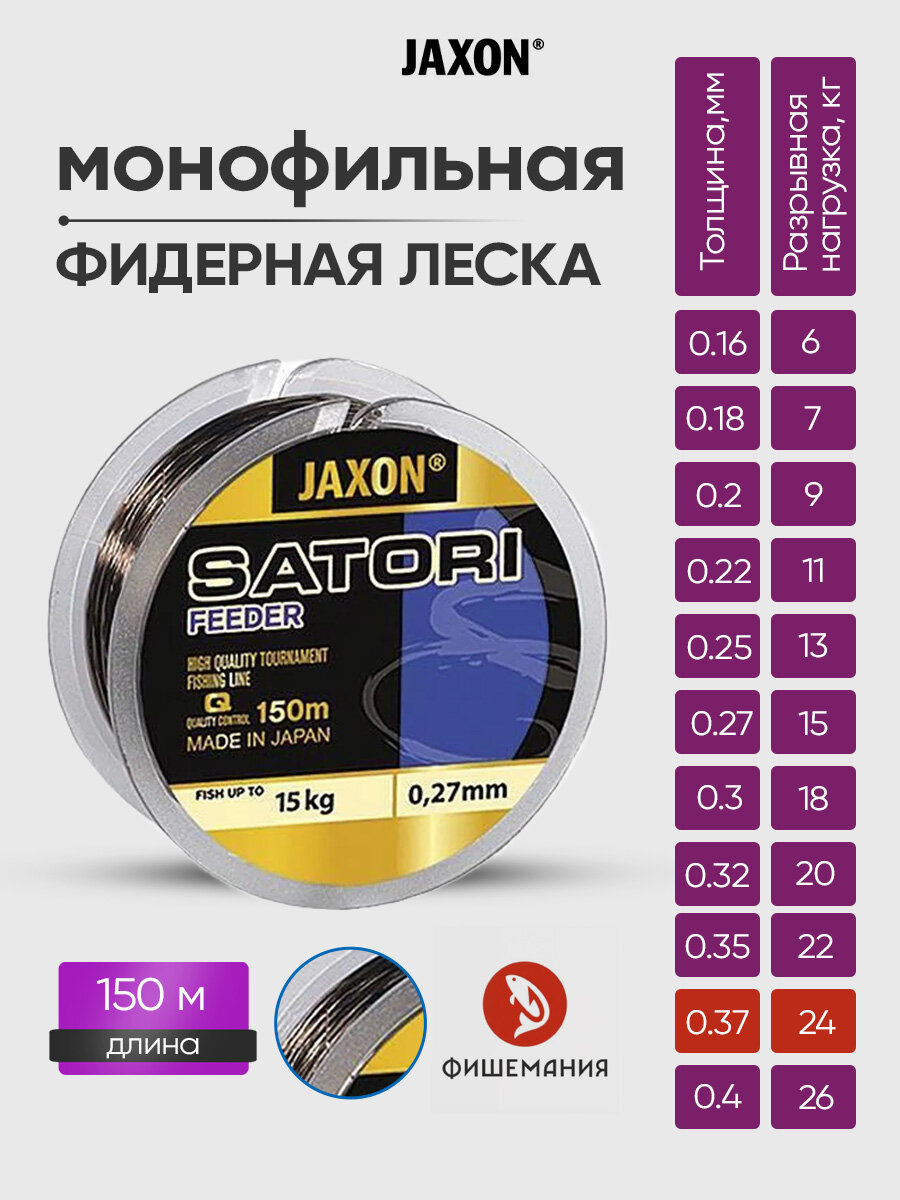 Леска для фидера Jaxon Satori Feeder 0.37 150 м