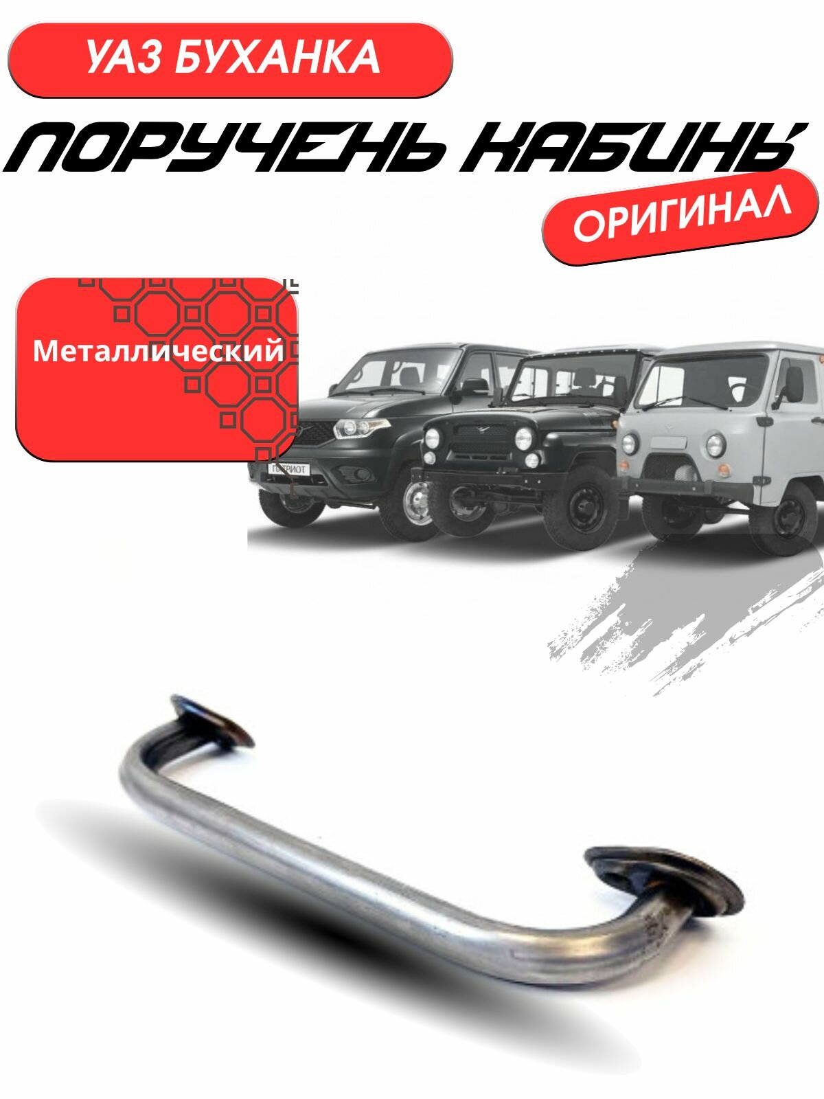Поручень кабины металлический УАЗ Буханка