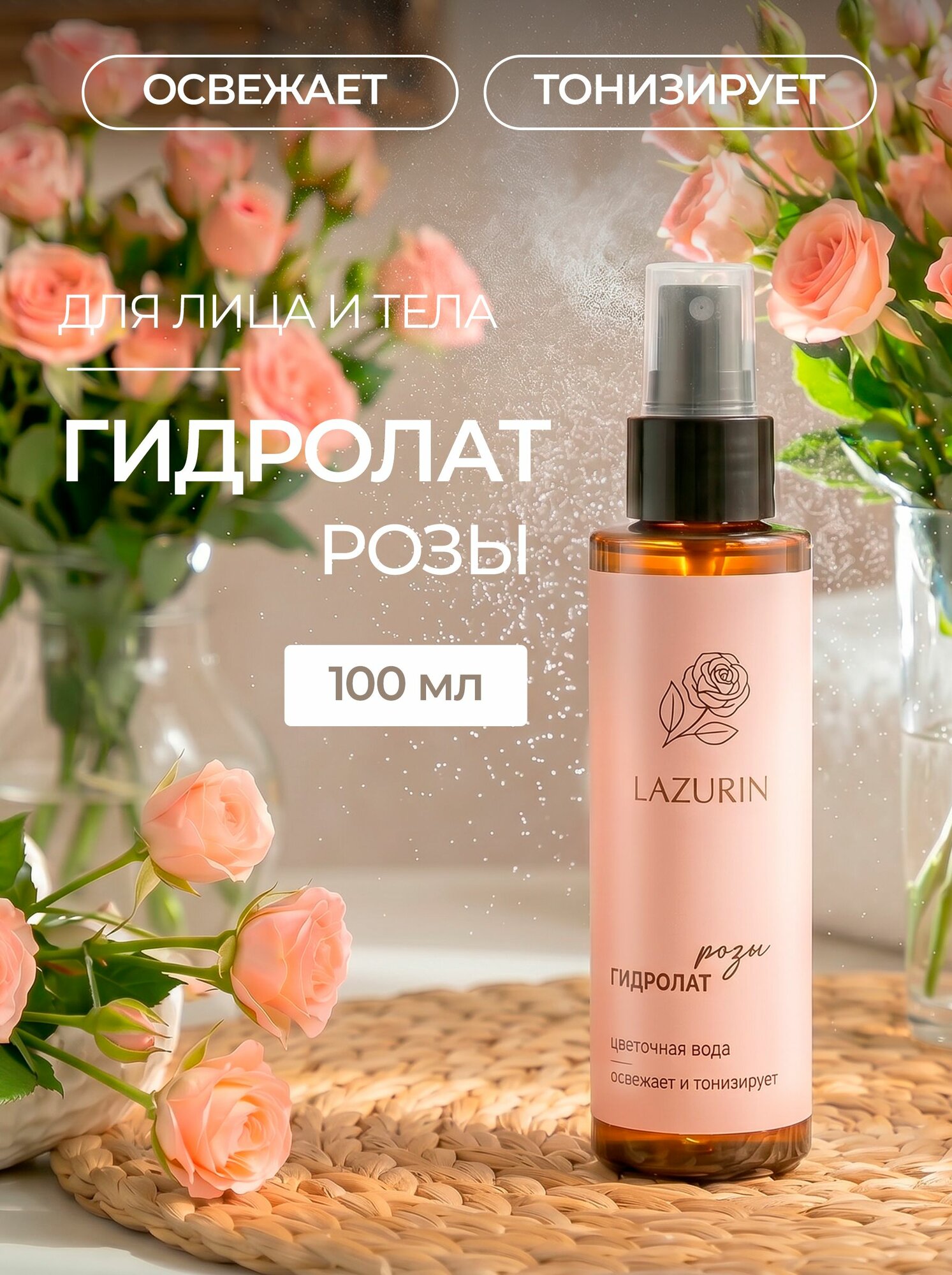 Гидролат Розы натуральный 100 мл, цветочная вода для лица, волос и тела