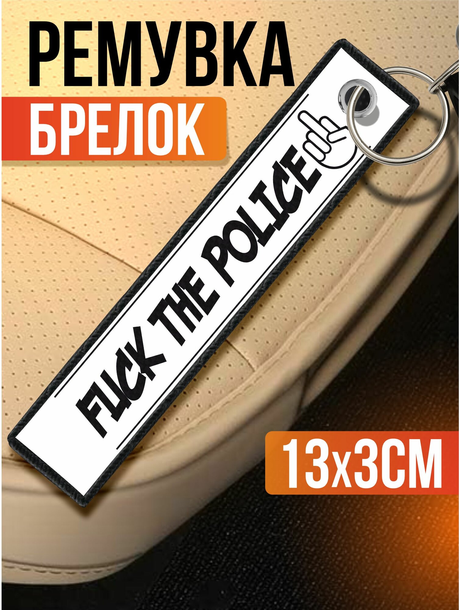 Брелок Sticker Joy