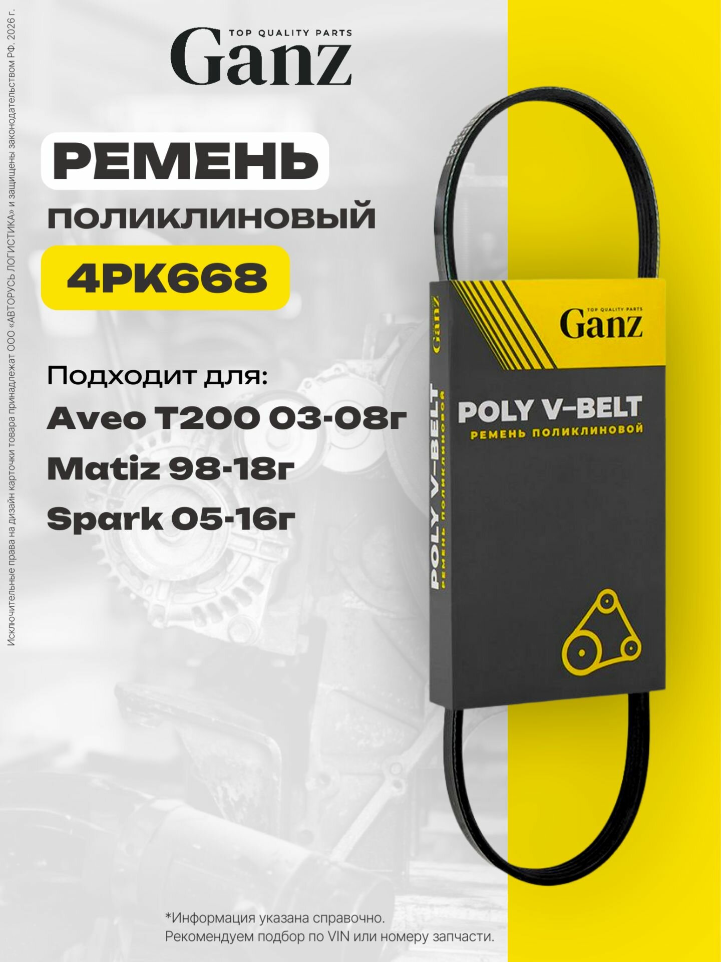 Ремень поликлиновый 4PK668 CHEVROLET Aveo GANZ GIE37095