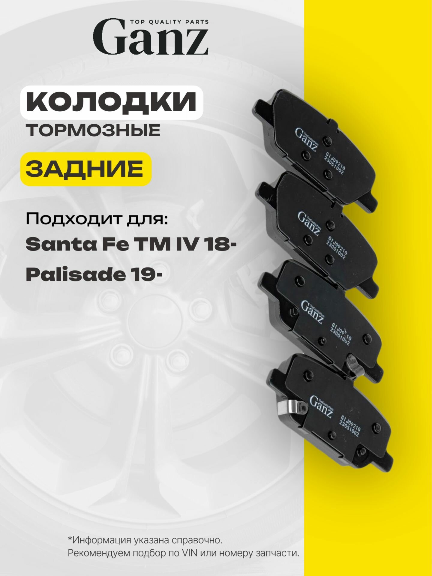 Колодки задние HYUNDAI Santa Fe IV 18 с элект. стоян. тормозом GANZ GIJ09210