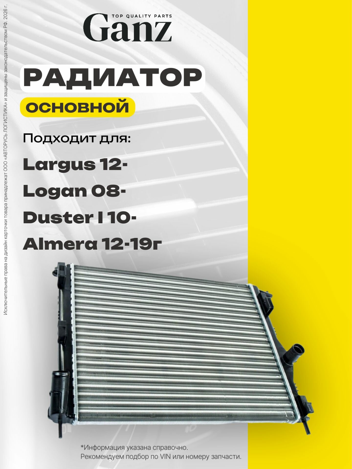 Радиатор основной подходит для RENAULT Logan LADA Largus без кон. 08 GANZ GIF07070
