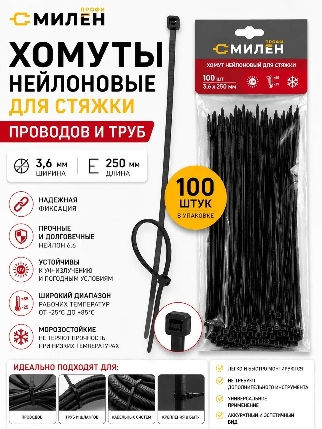 Хомуты пластиковые нейлоновые для стяжки проводов, труб 3,6х250мм, черные 100 штук в упаковке Милен (143537)