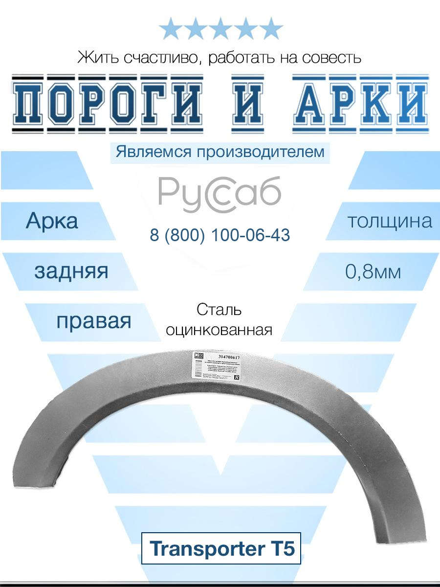 Арка правая для Volkswagen Transporter T5/T6 2003-2022