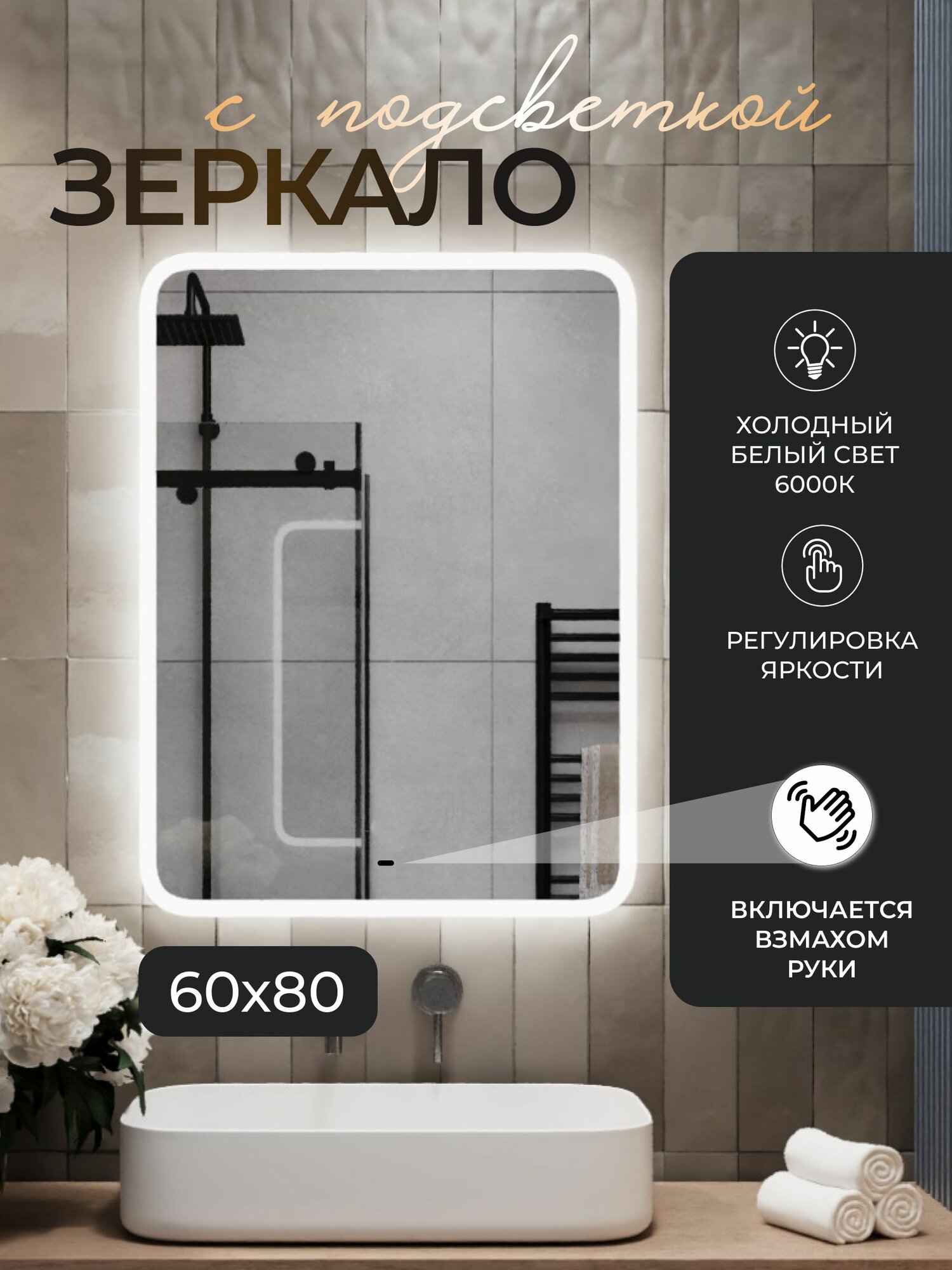 Зеркало с ореольной ЛЕД подсветкой в ванну комнату 60*80 см (холодный свет 6000К, прямоугольное настенное для ванной с бесконтактным сенсором)