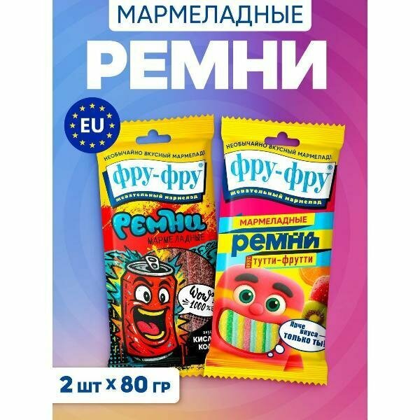 Мармелад Фру-Фру Кислые "ремни", кола и тутти-фрутти
