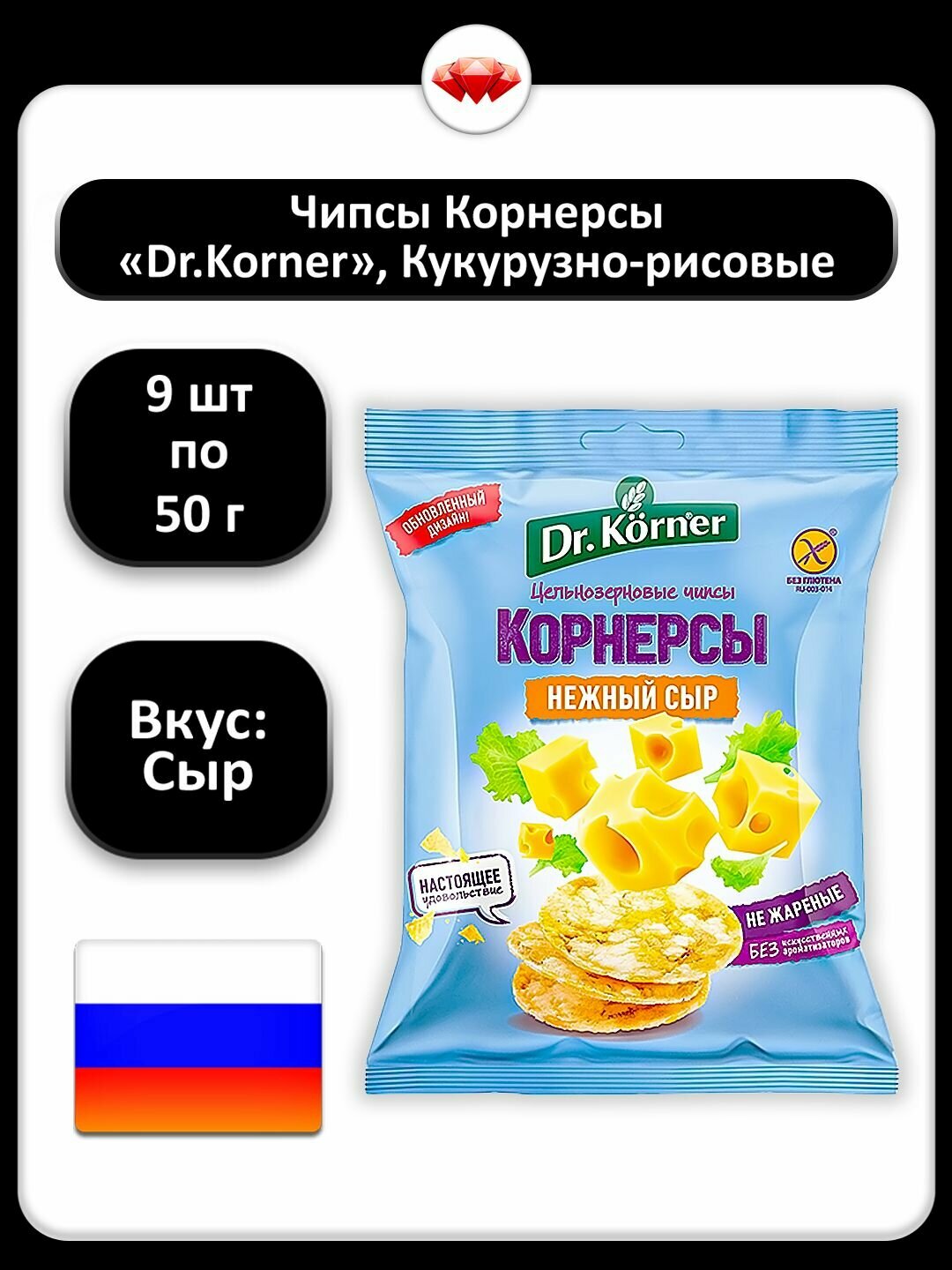 (9 x 50 г) / Dr.Korner, чипсы кукурузно-рисовые цельнозерновые, с натуральным сыром, хрустящие снеки для перекуса, полезные чипсы без глютена и жарки, низкокалорийный