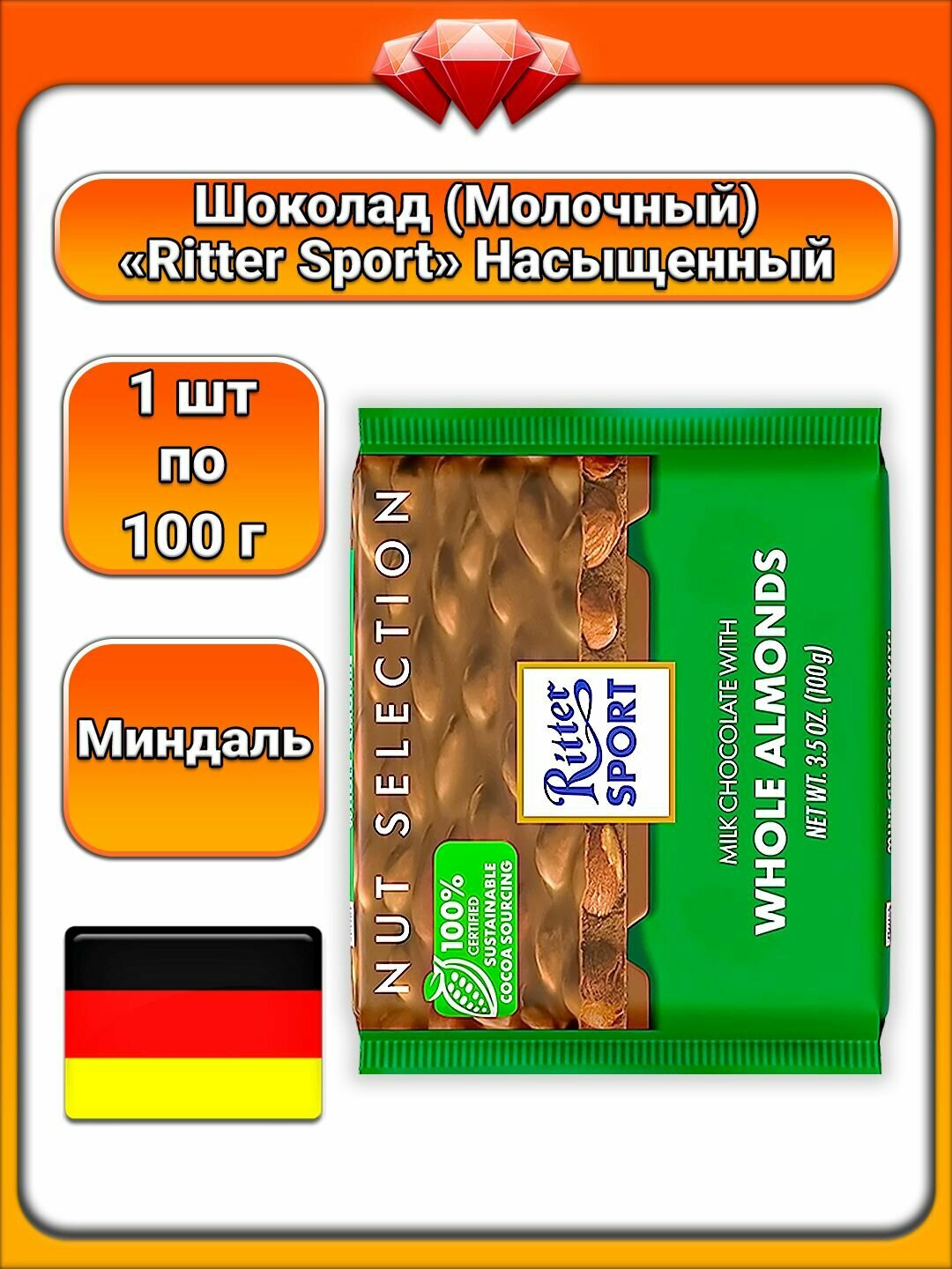 (1 x 100 г) / Ritter Sport, молочный шоколад, цельный миндаль из Германии, насыщенный орехово-сливочный вкус, хрустящие миндальные ядра, премиальные ингредиенты, сладкий десерт