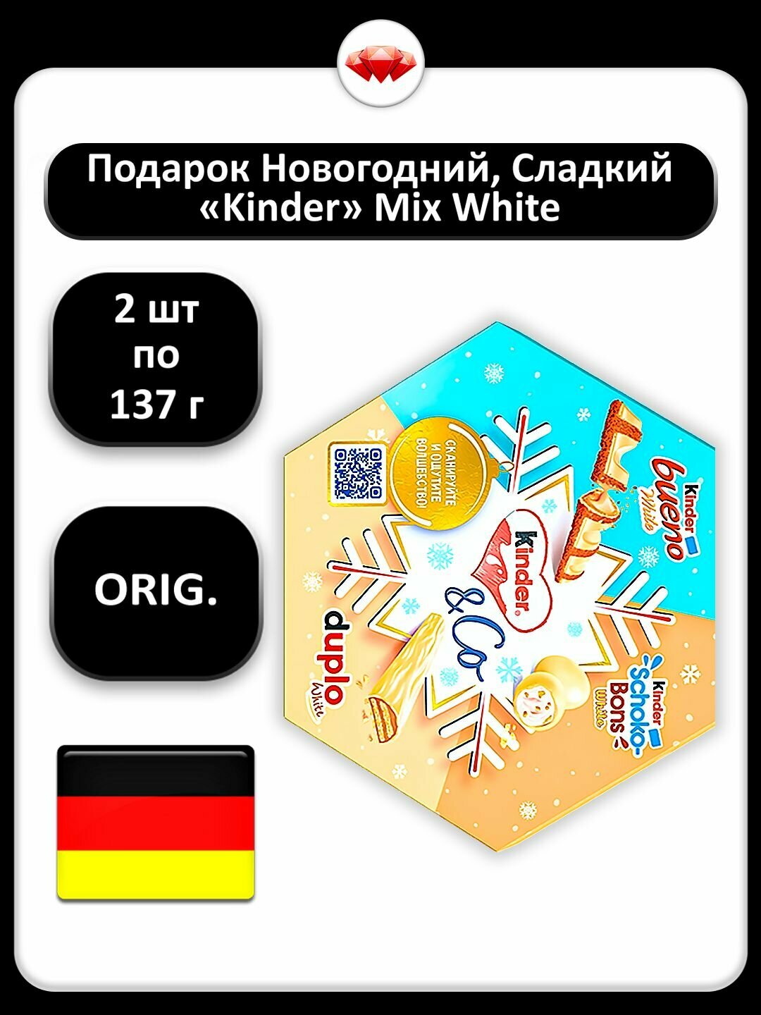 (2 x 137 г) / Kinder, сладкий новогодний подарок Mix White, набор белого шоколада и мини-лакомств, ассорти праздничных сладостей, для детей и взрослых, нежный вкус, идеален