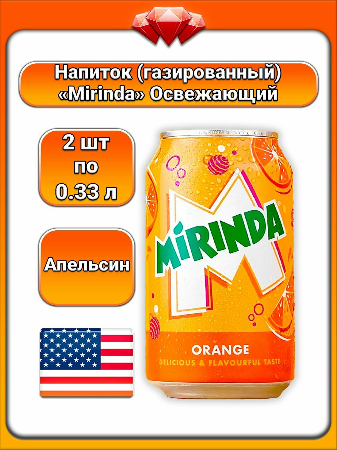 (2 x 330 мл) / Mirinda, напиток газированный, апельсин, яркий цитрусовый вкус, освежающий, безалкогольный, для взрослых и детей, натуральные апельсиновые нотки, утоляет жажду