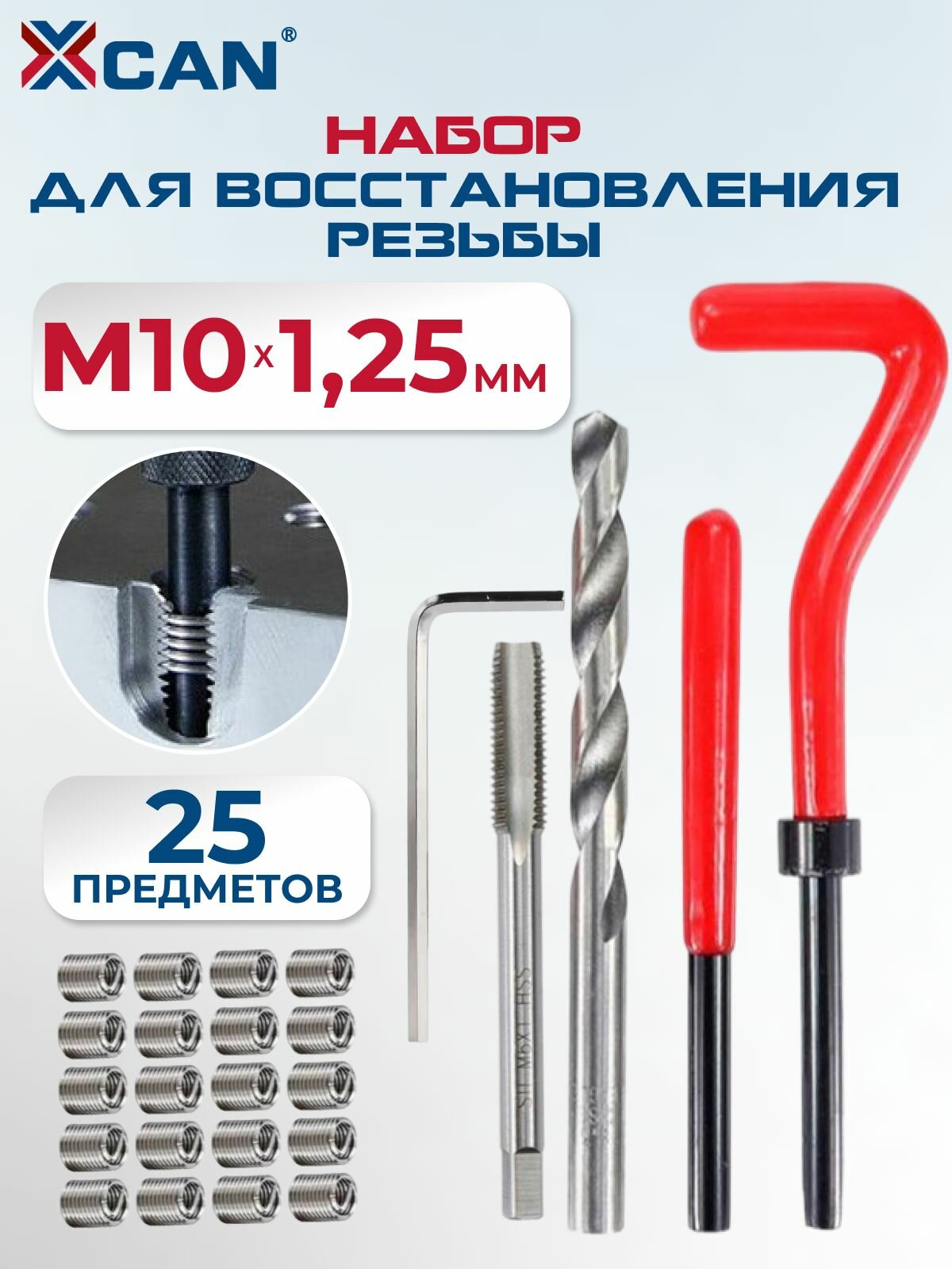 Набор для восстановления резьбы , М10х1,25мм, 25 предметов