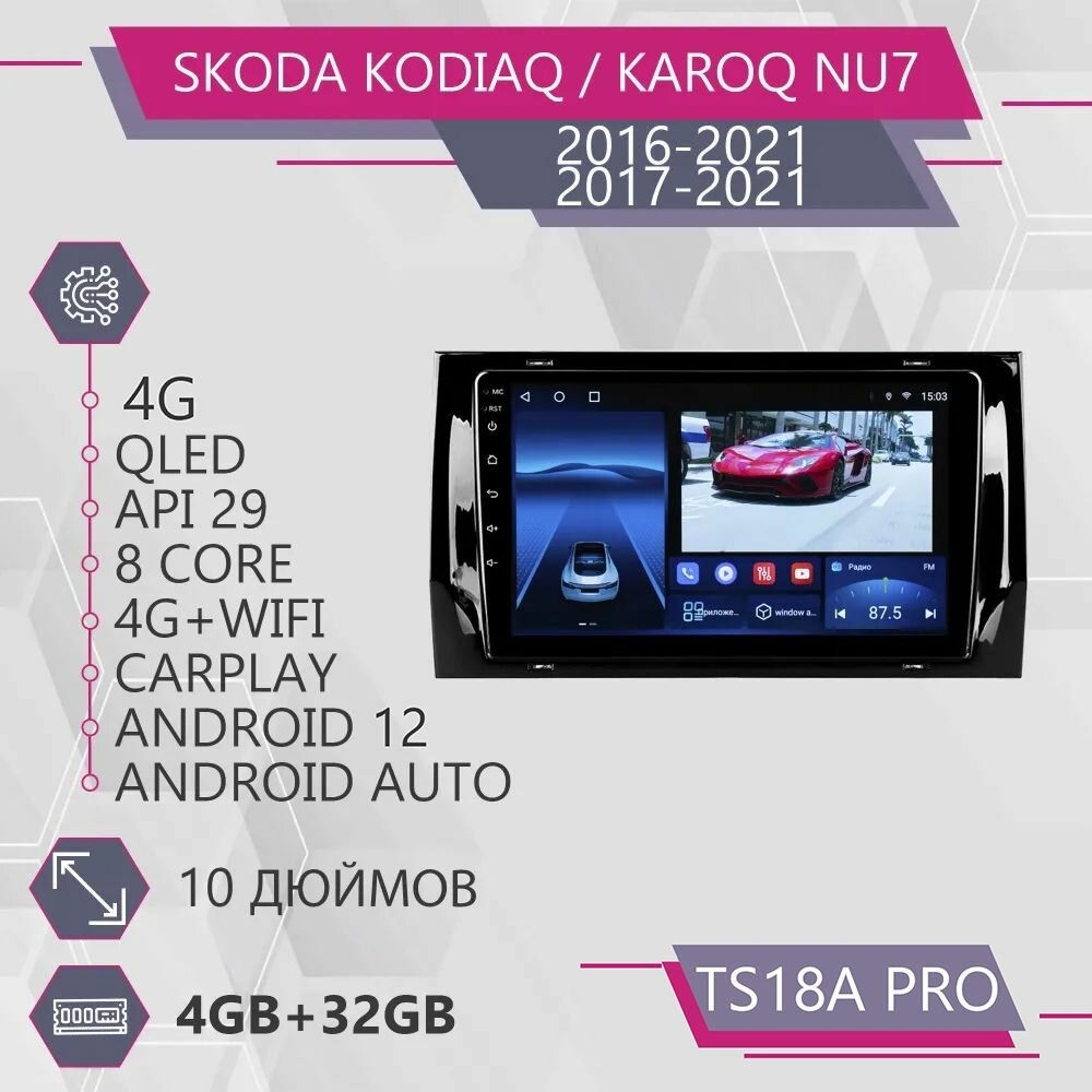 Штатная автомагнитола TS18APro 4+32GB для Skoda Kodiaq Karoq NU7 /Шкода Кодиак Карок /Магнитола Android 12 2din Головное устройство Мультимедиа