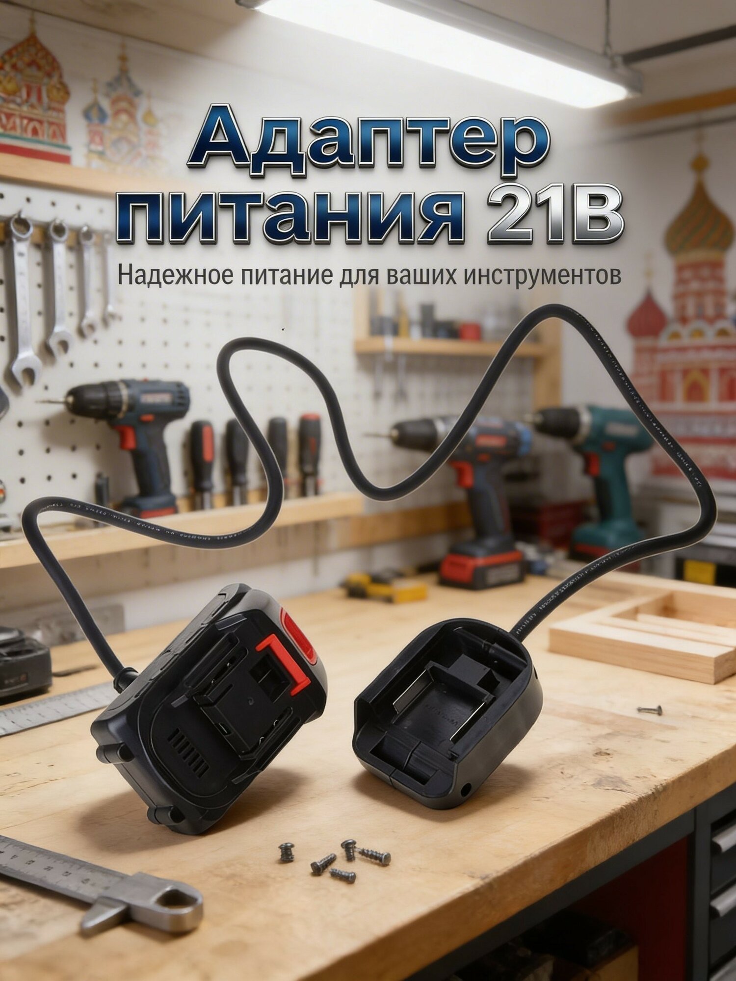 Адаптер питания 21 В с удлинителем, соединительный кабель для аккумулятора для электроинструментов и работ на участке