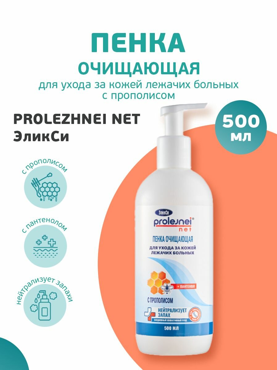 ЭликСи PROLEJNEI NET Пенка очищающая для ухода за кожей лежачих больных с прополисом 500мл ЭликСи