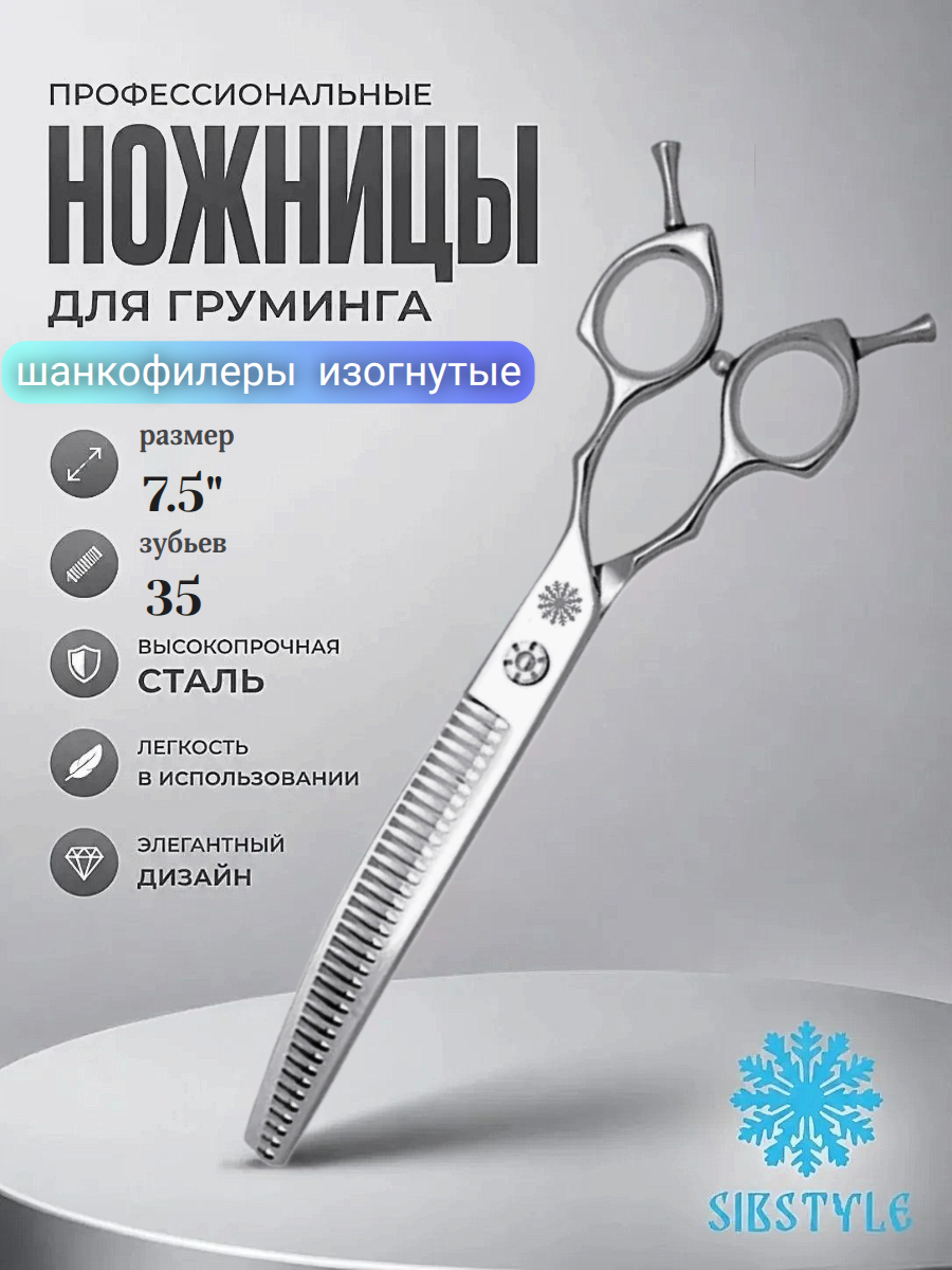 Ножницы 7.5"/35 шанкофилеры изогнутые для стрижки собак и кошек, профессиональные ножницы для груминга (сталь 440C JAPAN)