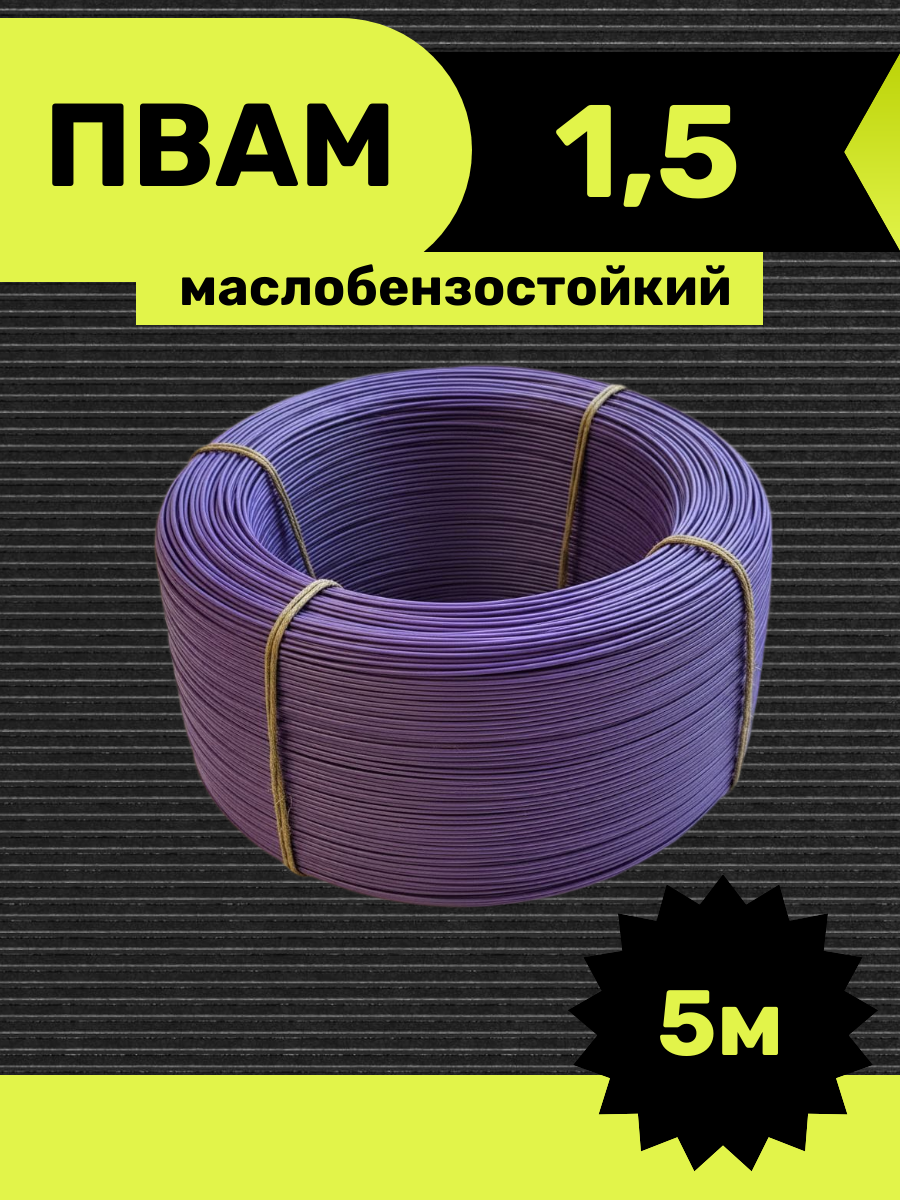 Провод автомобильный пвам 1,5 кв. мм, фиолетовый 5м