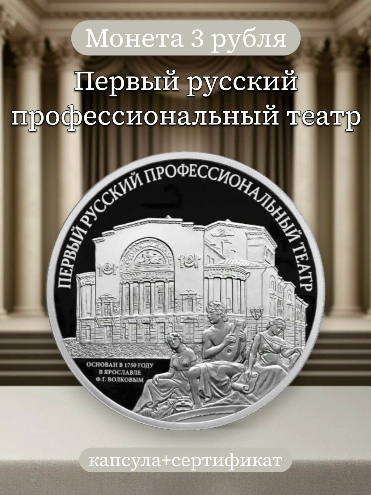 Монета серебряная 3 рубля 2025 года Первый русский профессиональный театр