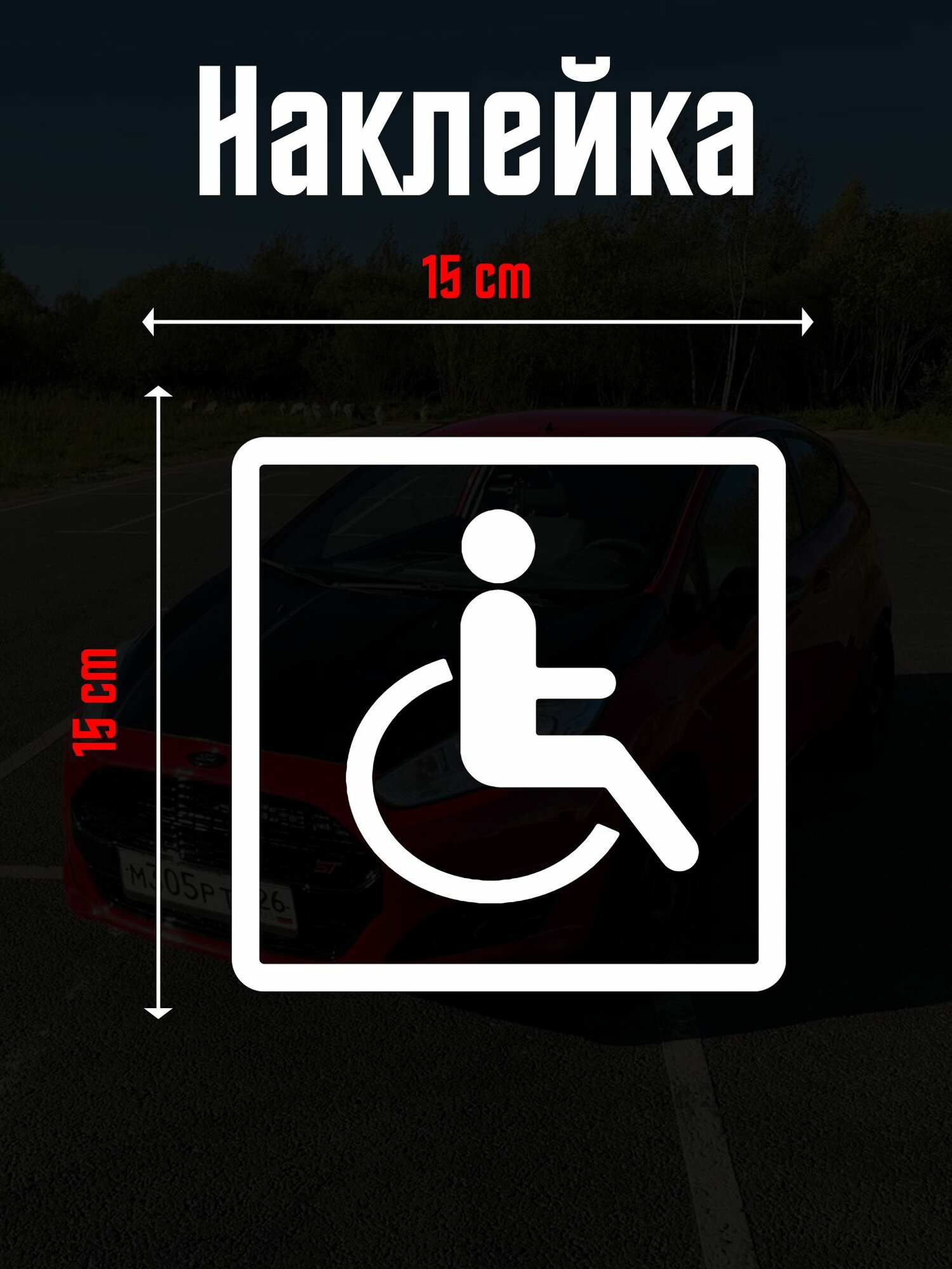 Наклейка на авто "Знак инвалид" 15х15 см, цвет белый.