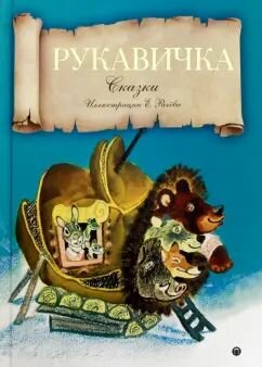 Рукавичка Сказки. Иллюстрации В. Рачева