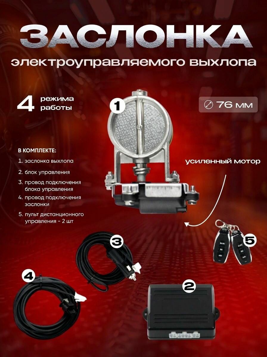 Комплект электроуправляемой заслонки 1шт и блок управления выхлопа 76мм