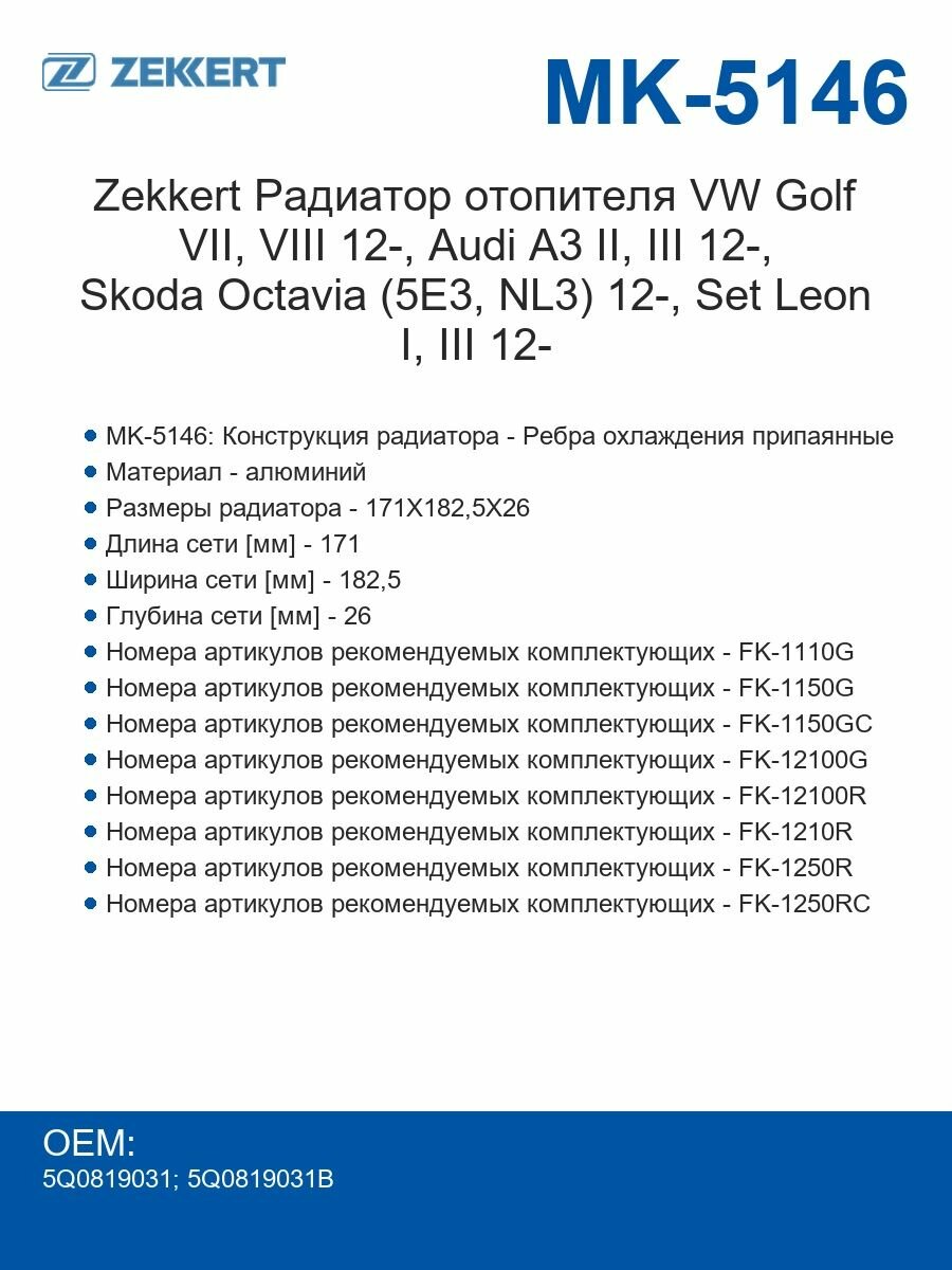 Zekkert Радиатор отопителя VW Golf VII, VIII 12-, Audi A3 II, III 12-, Skoda Octavia (5E3, NL3) 12-, Set Leon I, III 12-