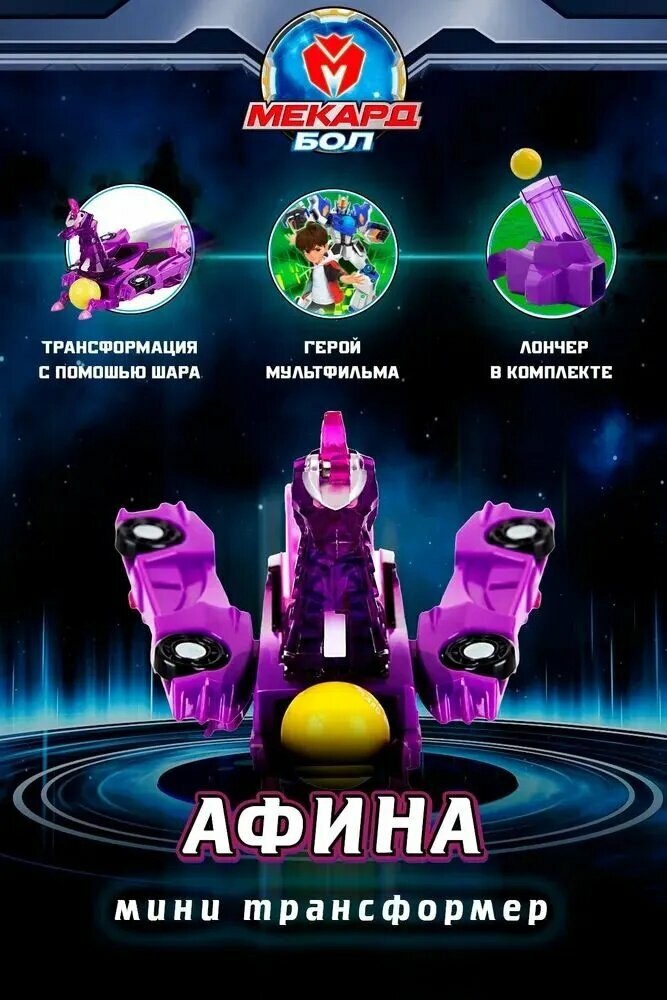 Робот Трансформер мини Mecard ball (Мекардбол) Афина, MAB-009