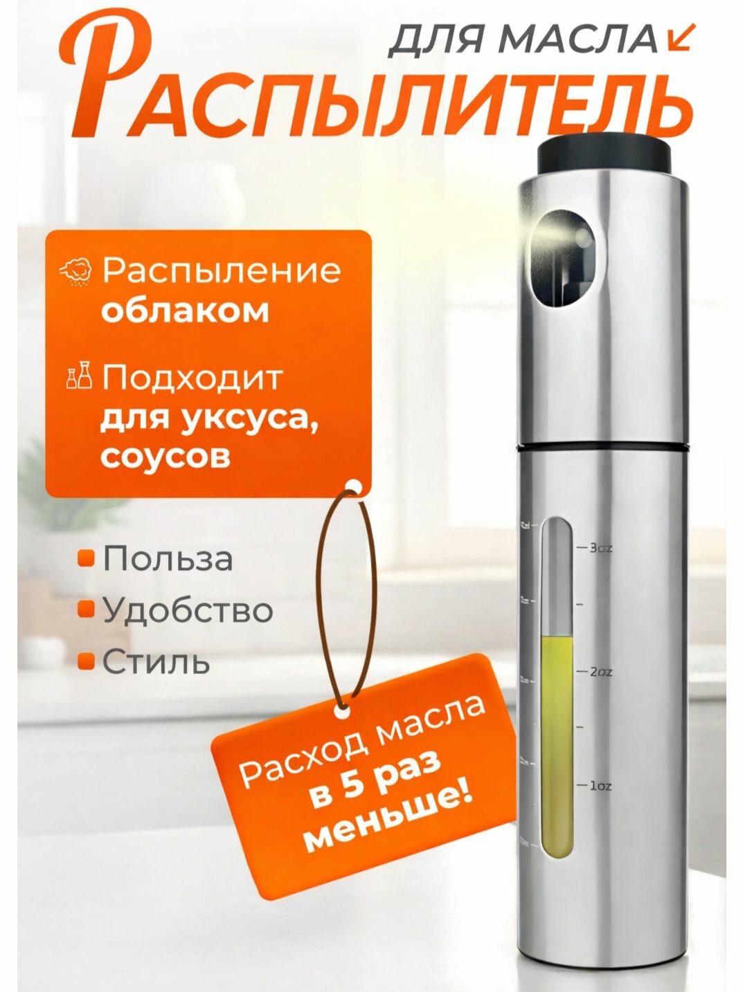 Распылитель для масла с дозатором 100мл