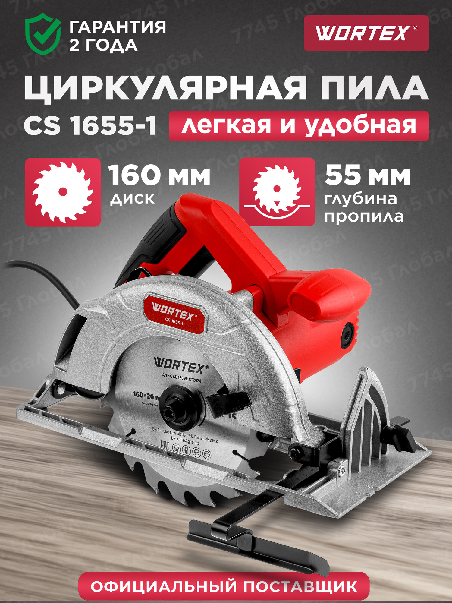 Ручная циркулярная пила электрическая по дереву / пила дисковая сетевая WORTEX CS 1655-1 (1333551)