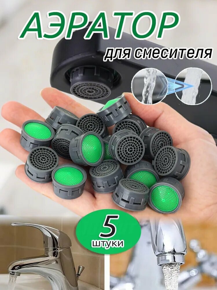 Аэратор насадка на кран для воды, универсальная, смягчение потока воды,5 шт