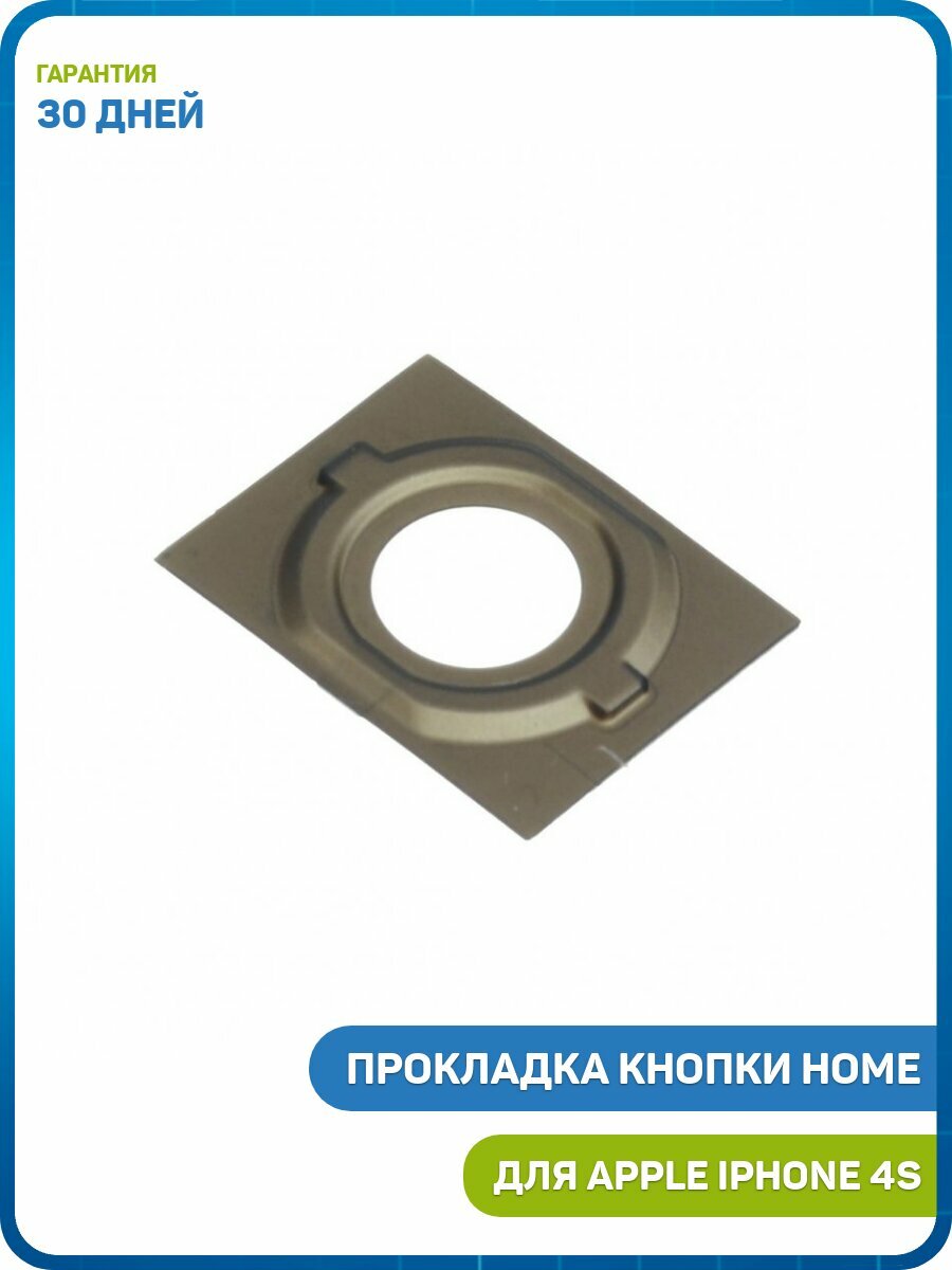 Прокладка кнопки Home для Apple iPhone 4S