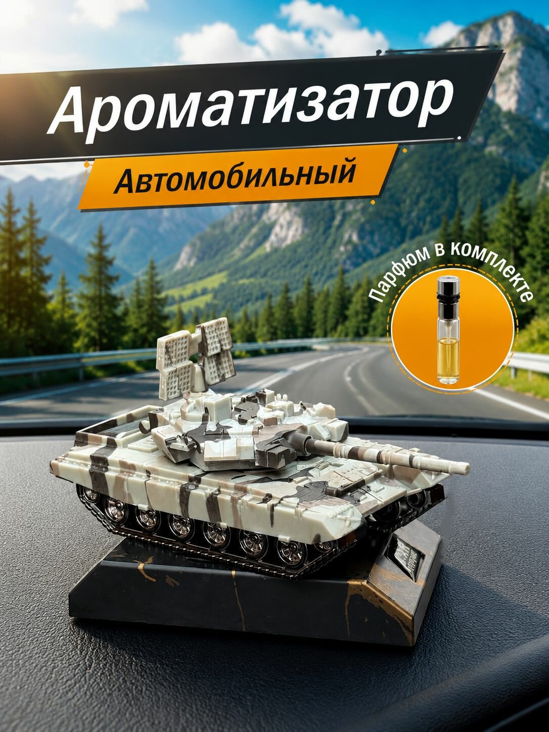Ароматизатор в машину танк