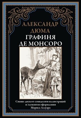 Дюма А. Графиня де Монсоро