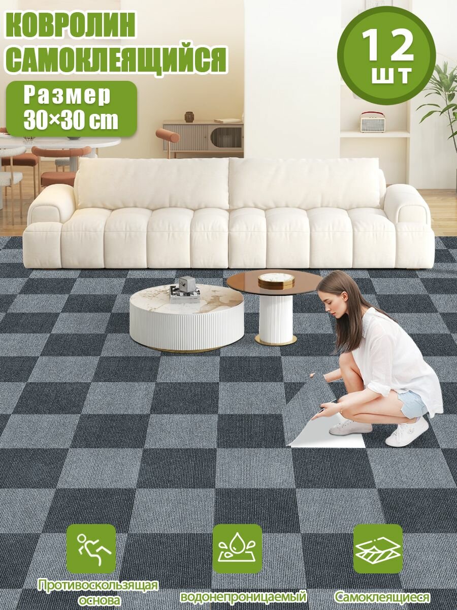 Ковровая плитка для пола Коврики самоклеящиеся Коврик на пол 30*30cm