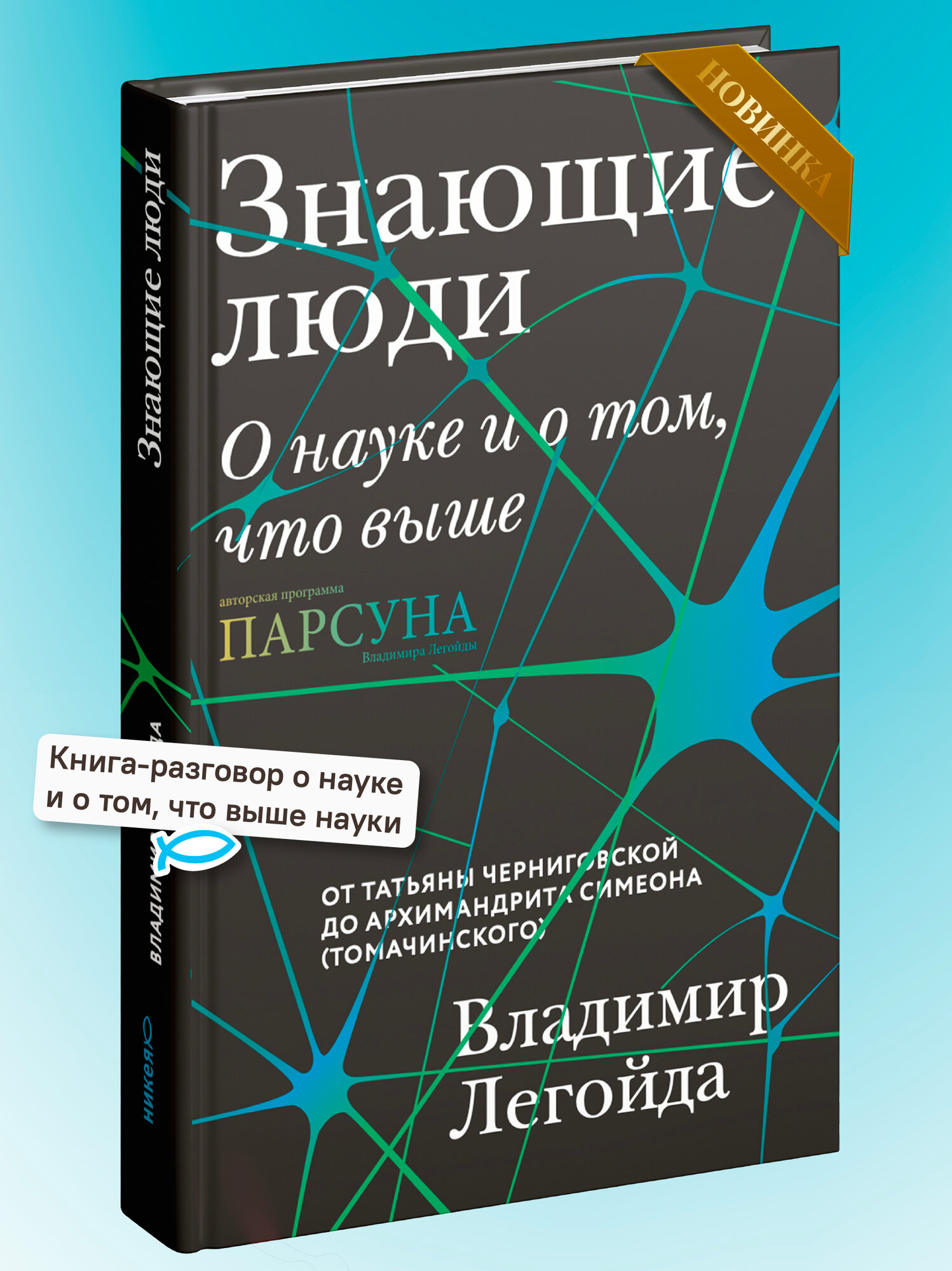 Книга Никея "Знающие люди. О науке и о том, что выше", Владимир Легойда, публицистика, религия, 2026 г, 352 стр.