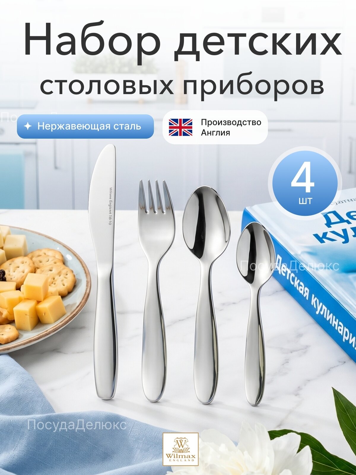 Набор столовых приборов детский Кидс 18/10 2 мм 4 предмета