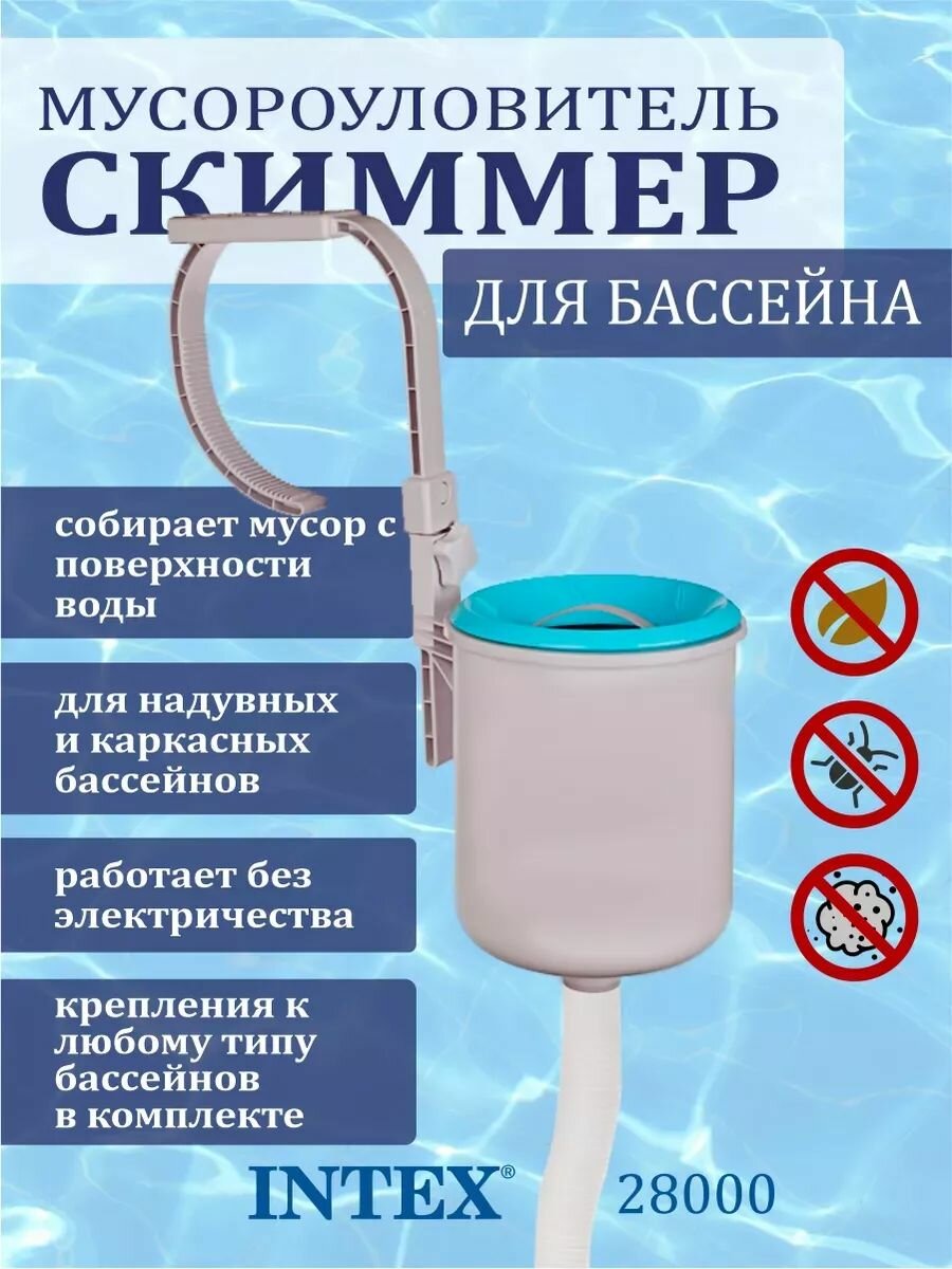 Скиммер для очистки бассейна 28000 INTEX
