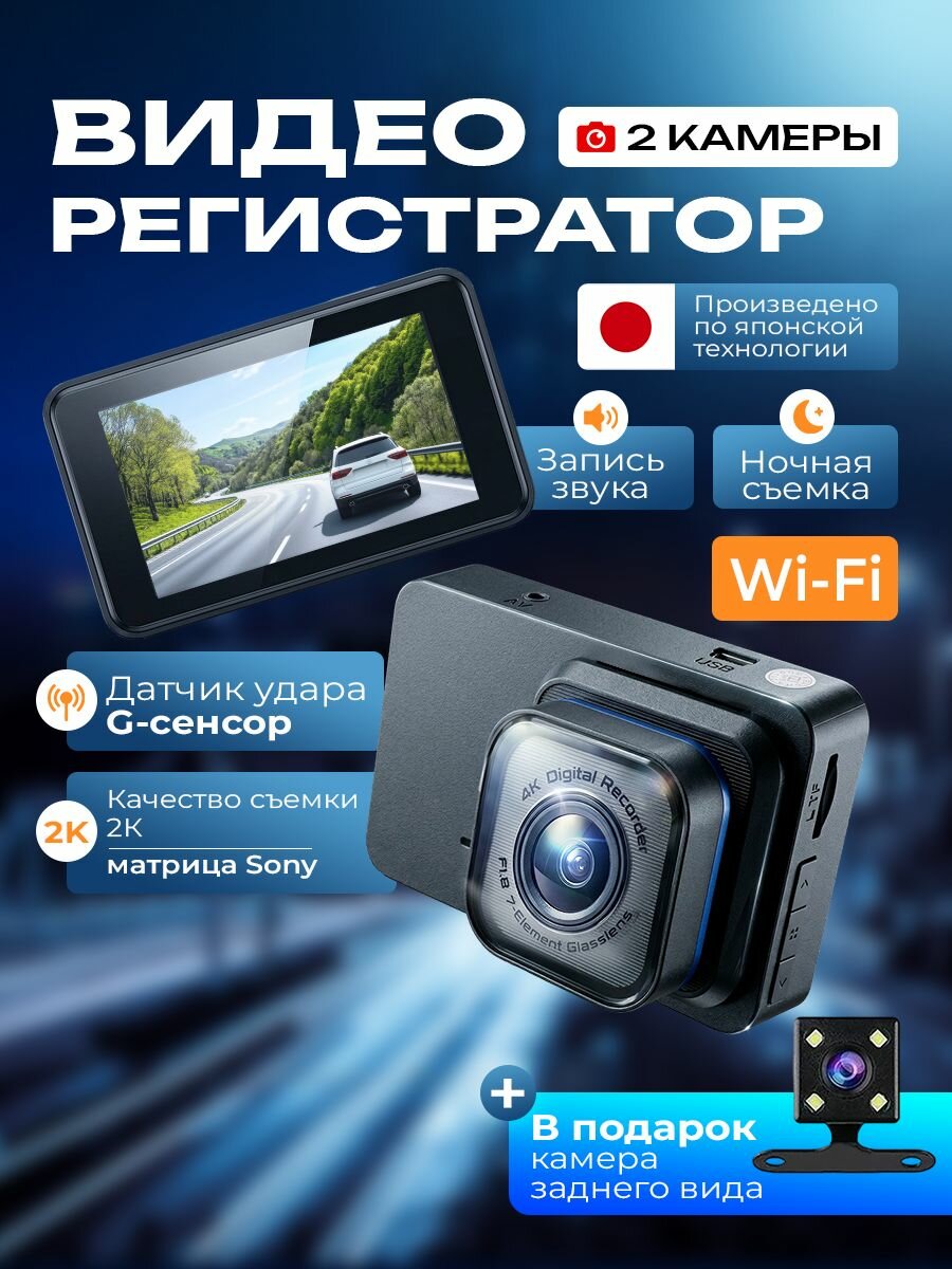Видеорегистратор автомобильный 2K, Wi-Fi, 2 камеры, камера заднего вида, ночная съёмка, G-сенсор